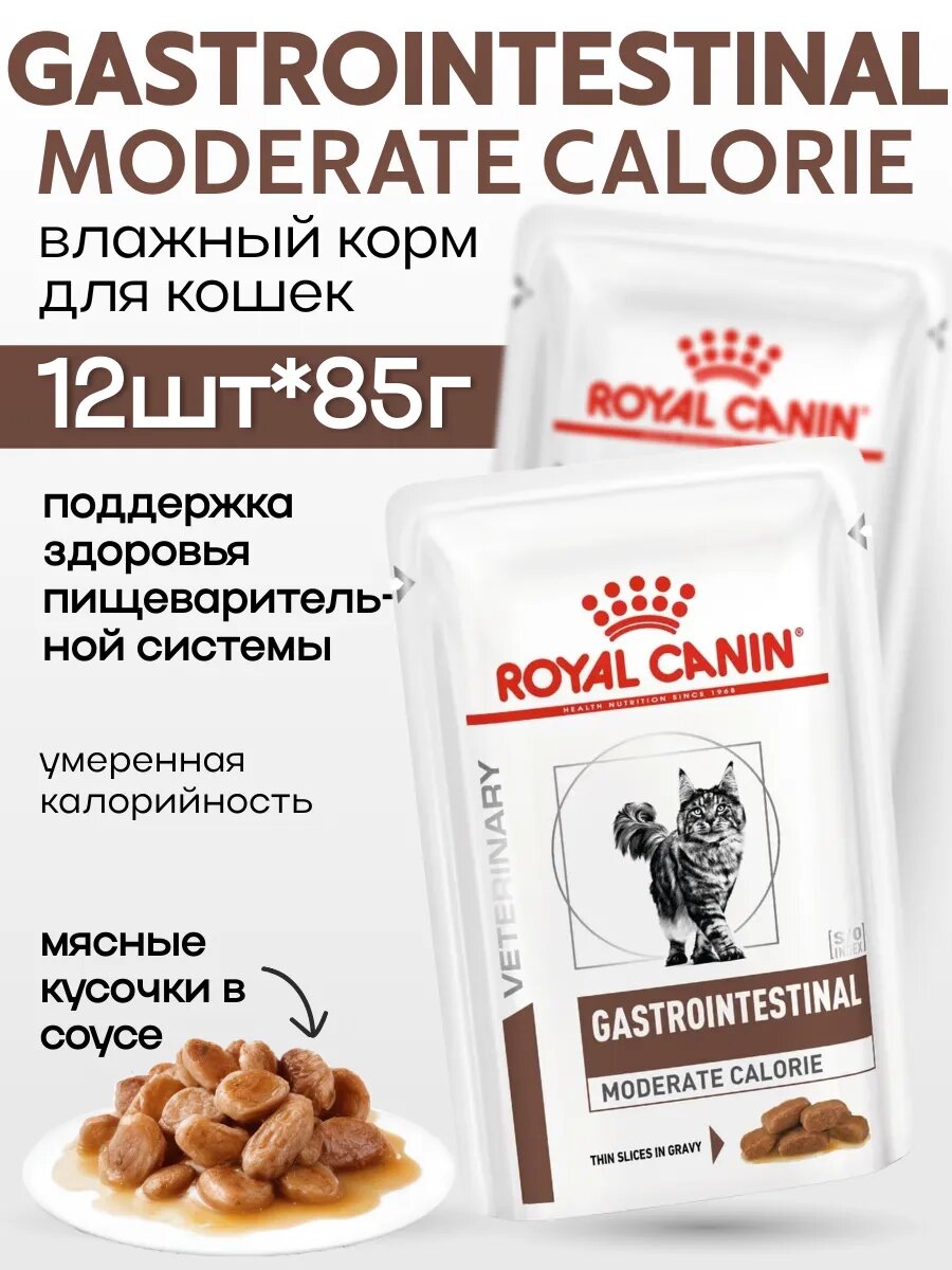 Корм влажный для кошек Gastrointestinal Moderate Calorie 12 шт по 85г