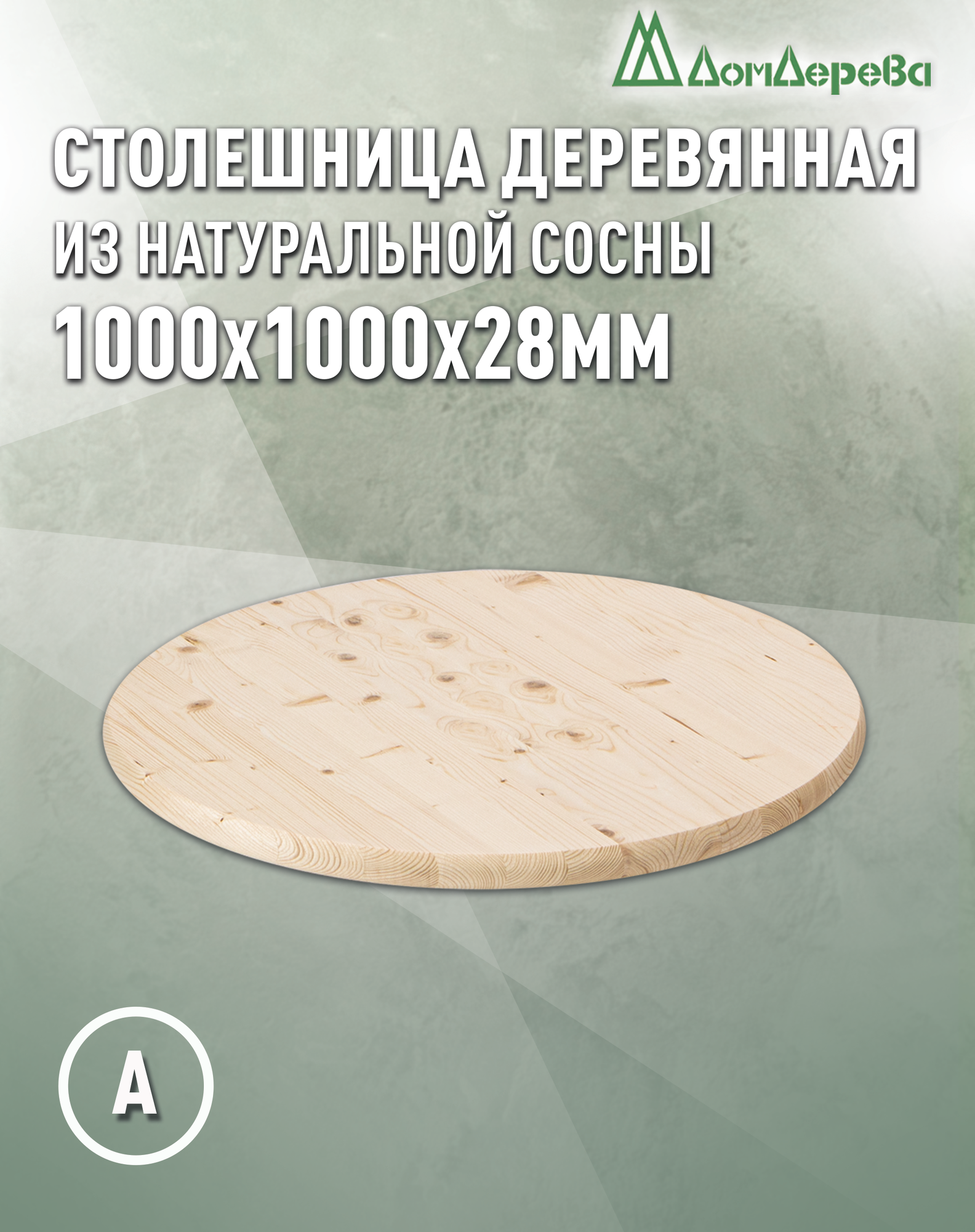 Столешница круглая 1000х1000х28мм Дом Дерева Хвоя категория А