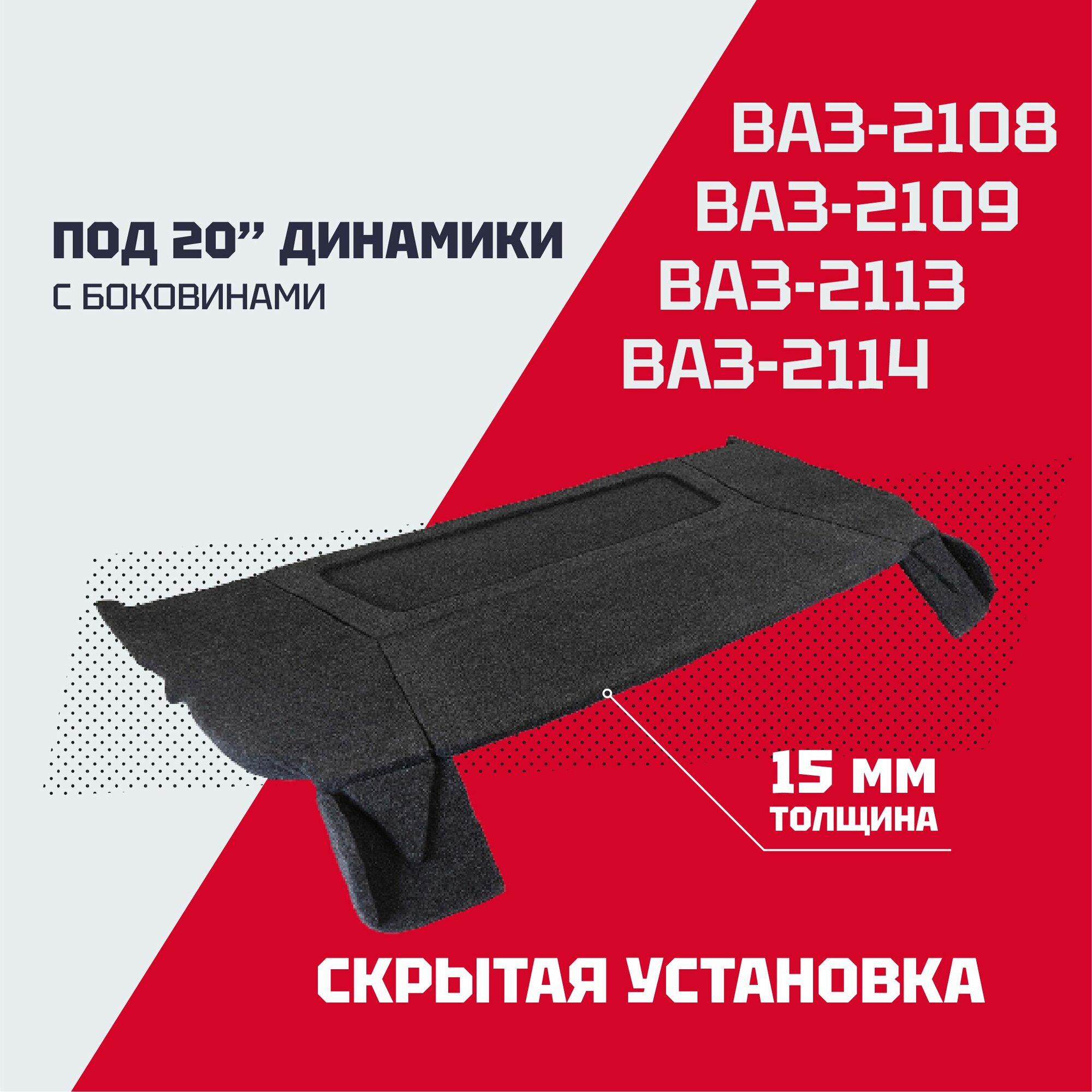 Полка багажника акустическая ВАЗ 2108, 2109, 2113, 2114 (с боковинами) под 20" динамики