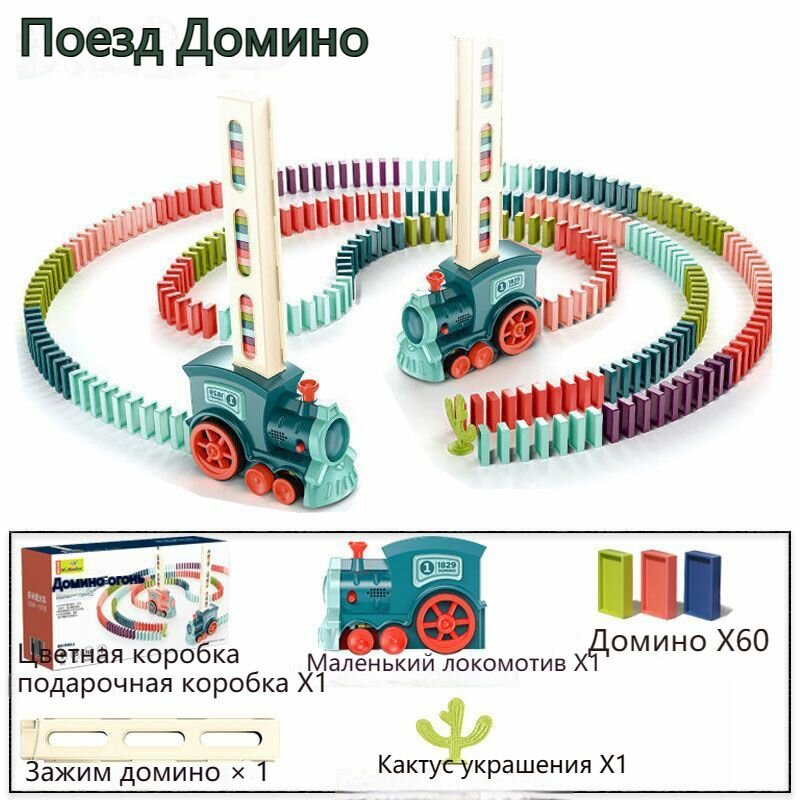 Многофункциональный электрический паровозик Домино - Детские развивающие пособия, творческие игры и звуковые впечатления