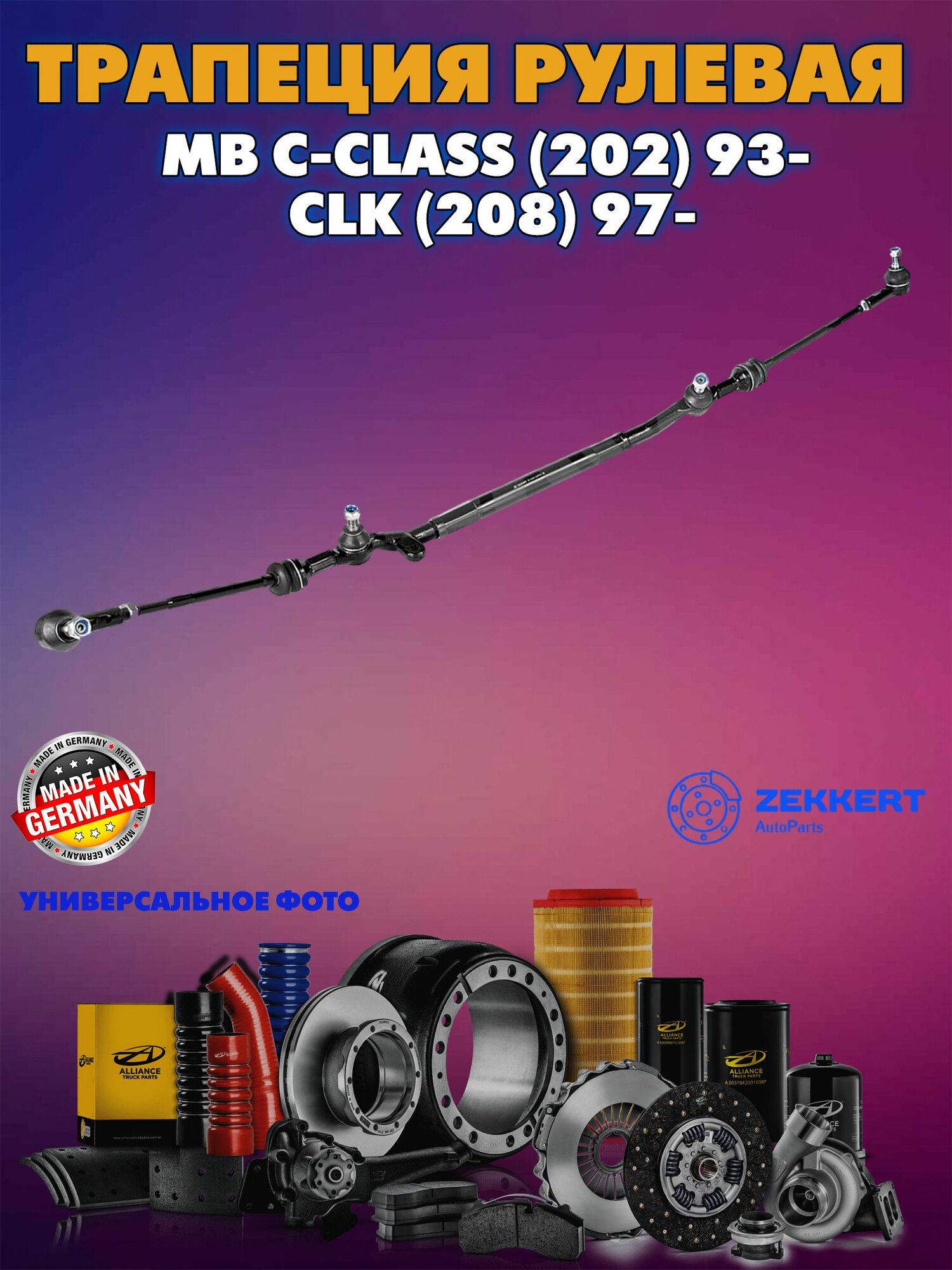 Трапеция рулевая в сборе MB C-Class (202) 93- CLK (208) 97-