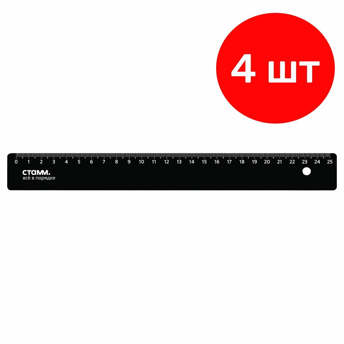 Линейка 25см, 4 штуки, СТАММ, пластиковая, непрозрачная, черная
