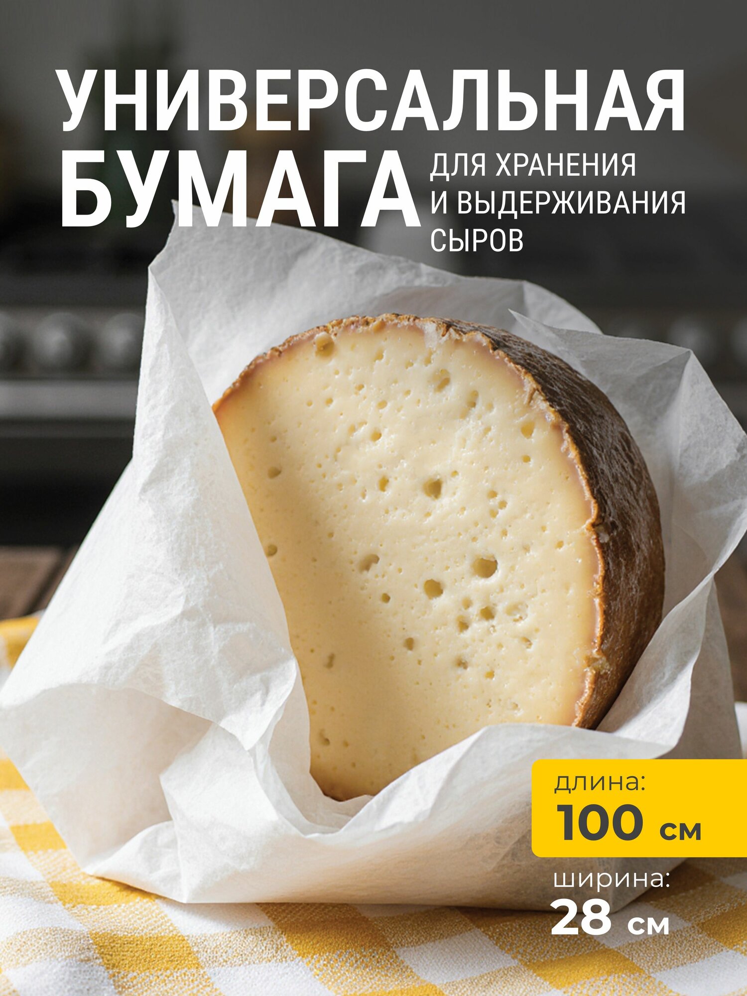 Универсальная бумага для хранения и выдержки сыра с силиконовым слоем, 1 м