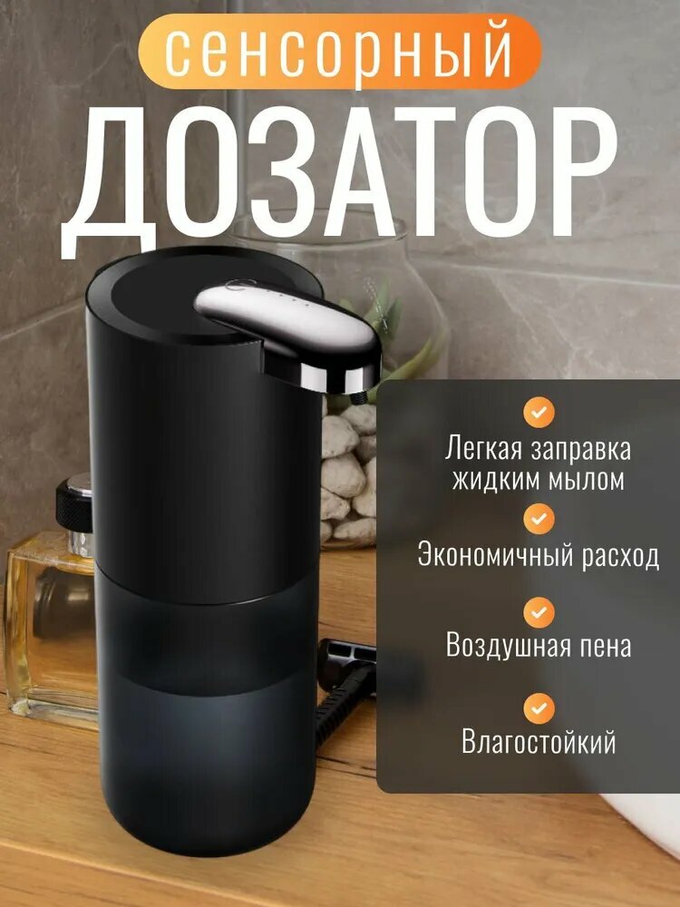 Диспенсер для мыла сенсорный, 400 мл/Черный