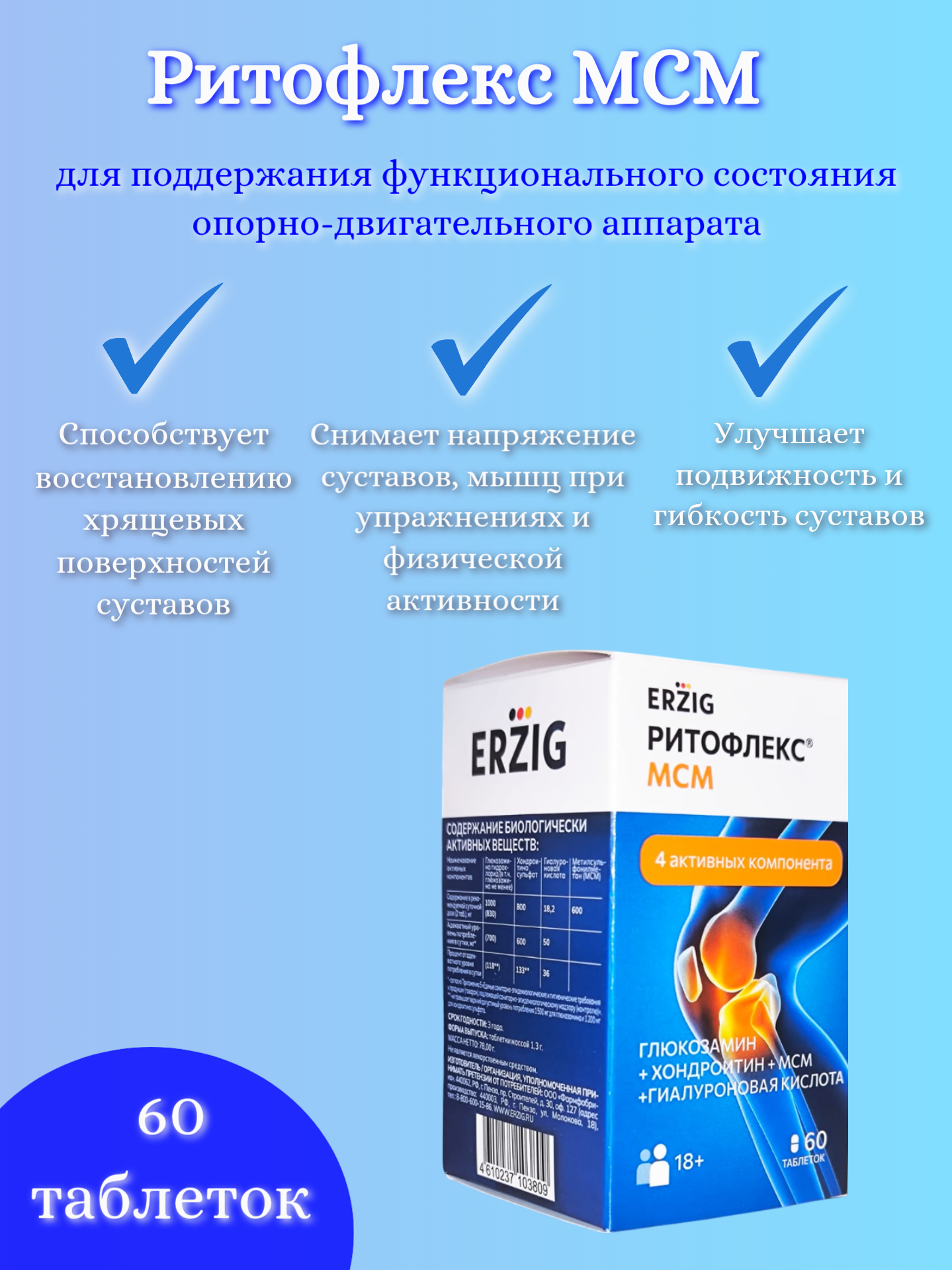 Глюкозамин Хондроитин МСМ №60