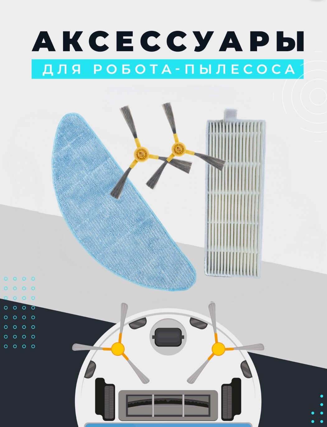 Комплект аксессуаров универсальный для робота-пылесоса Panda Evo.