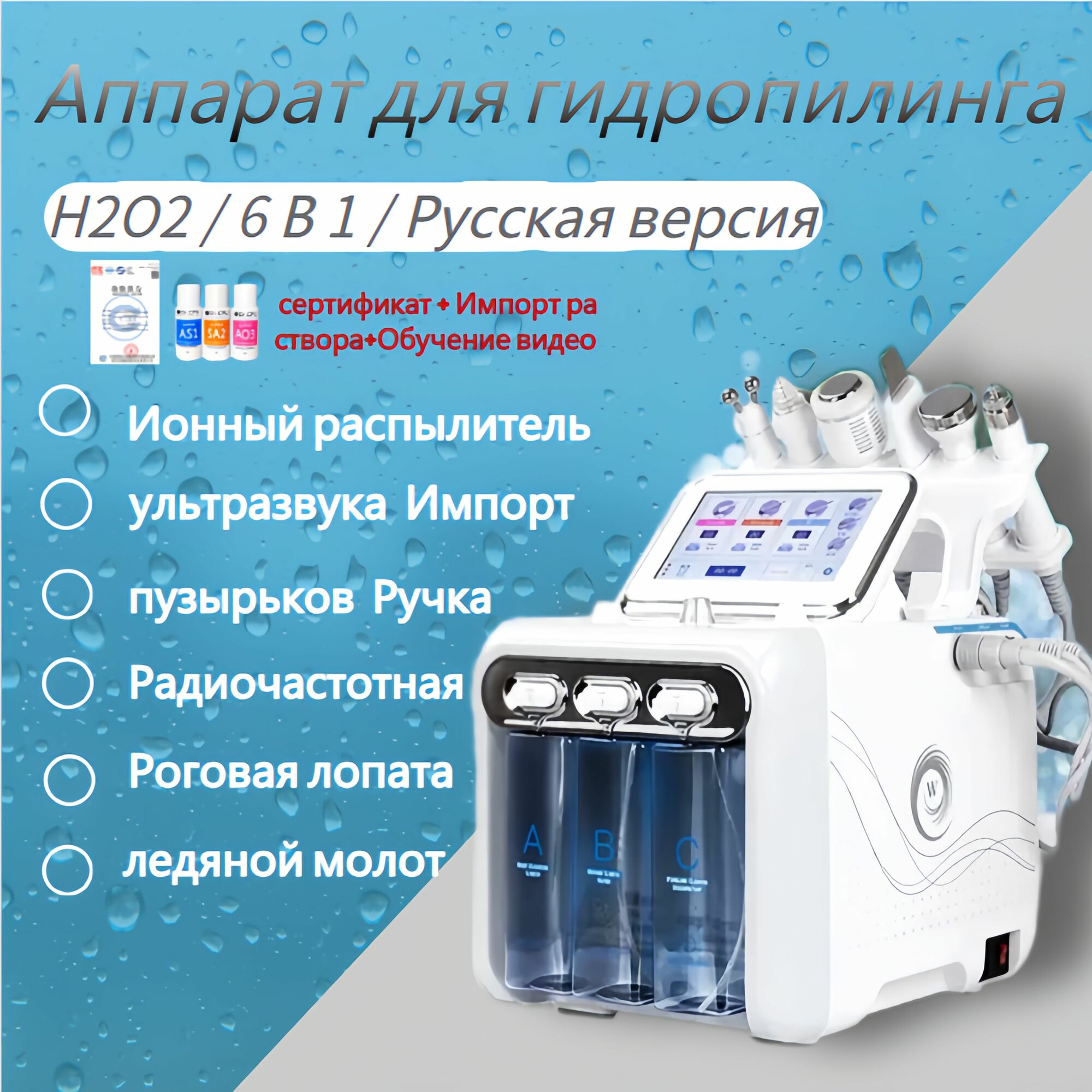 Аппарат для гидропилинга H2O2 6 в 1