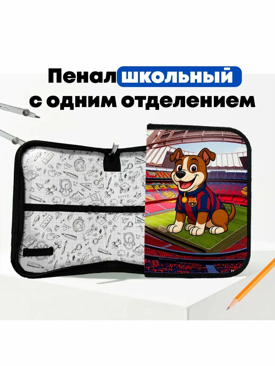 Пенал детский школьный Собака - Барселона