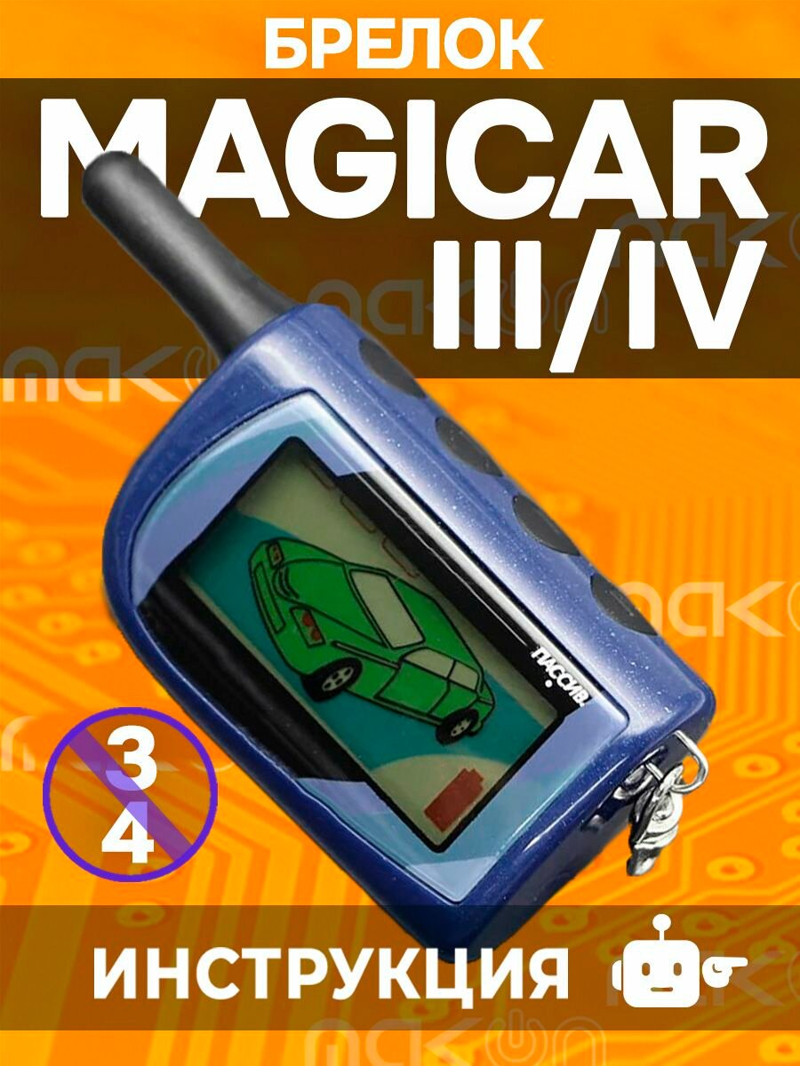 Брелок Scher Khan Magicar III / IV (римские) пульт Шерхан Магикар пейджер с частотой 433,92