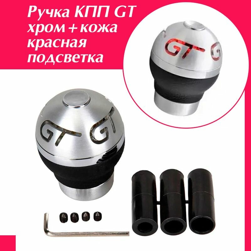 Ручка переключения передач универсальная GT с красной подсветкой кожа+хром+алюминий / Рычаг КПП с подсветкой