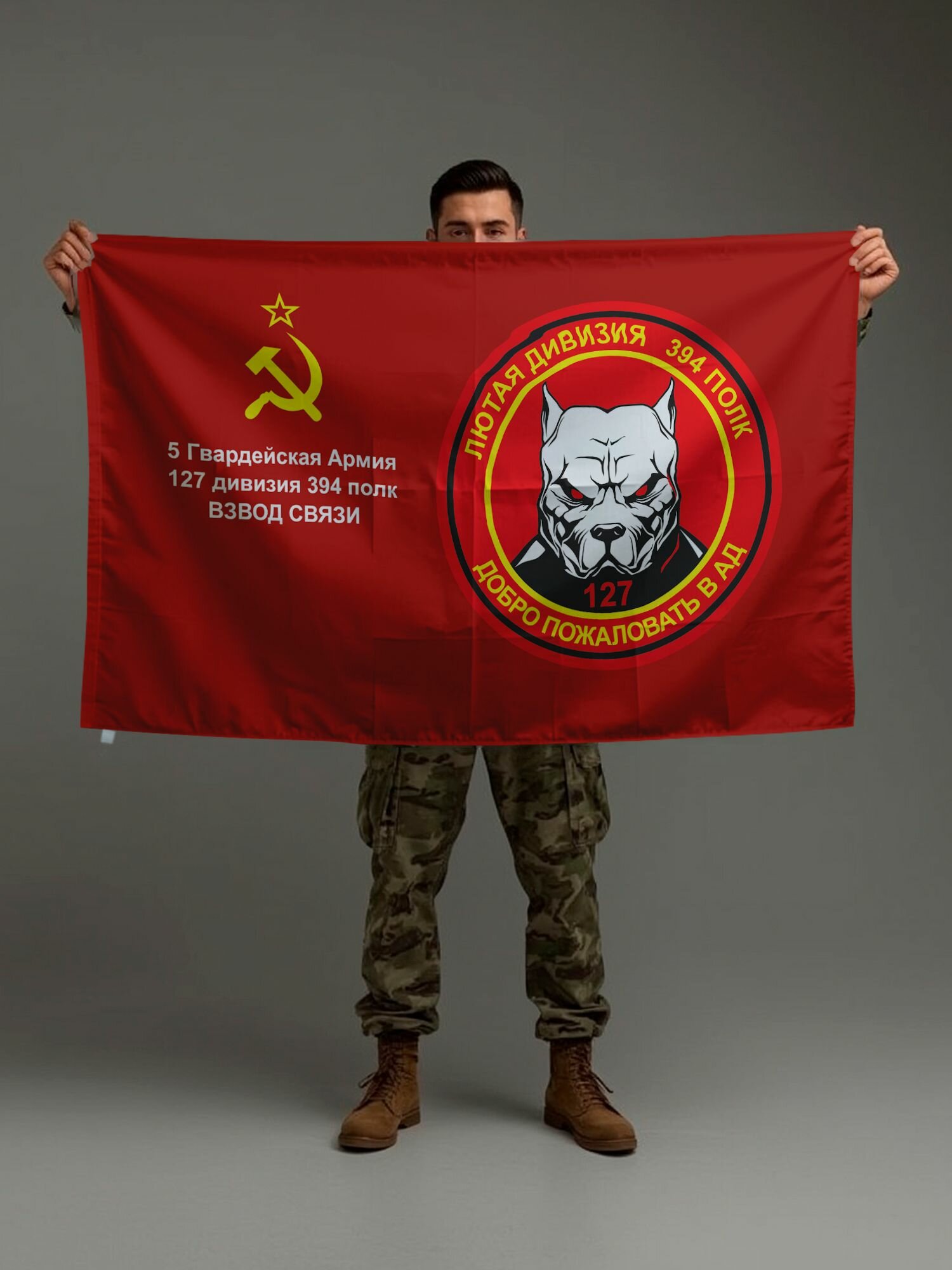 Флаг взвод связи 394 полка 127 дивизии 5 гв. Армии, 90х135 см на сетке для улицы