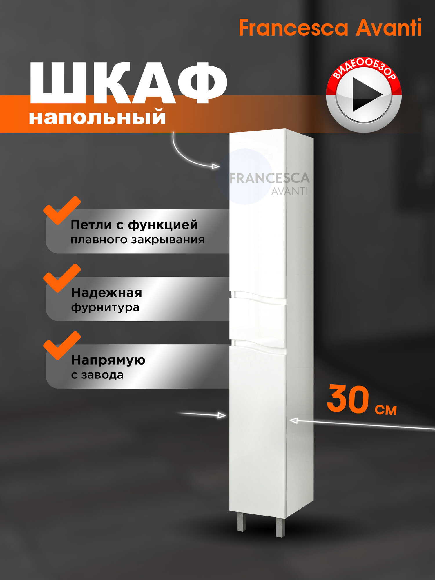 Шкаф пенал Francesca Avanti Венеция Forte 30 , напольный, белый, левый