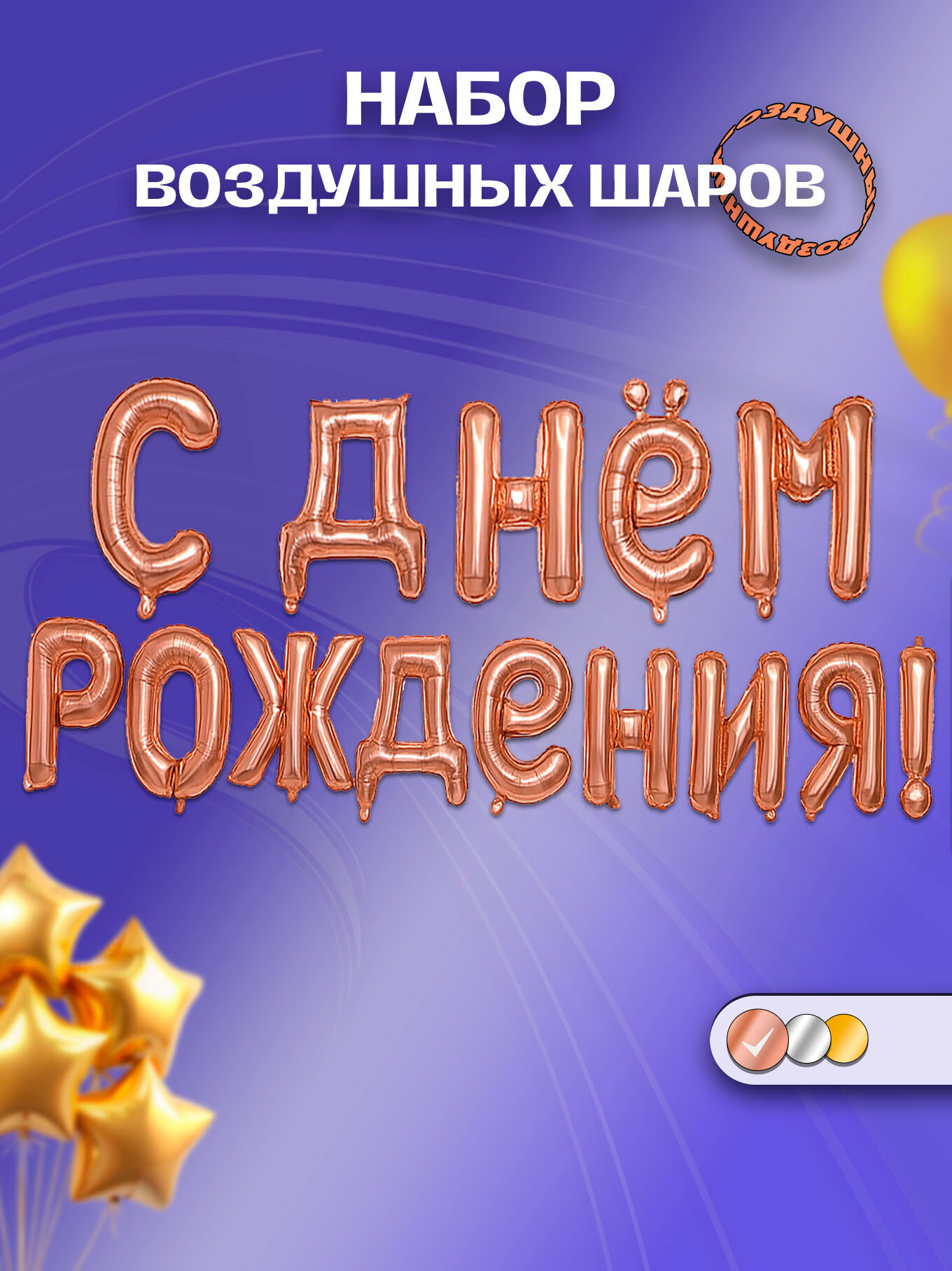 Набор воздушных шаров "С днём рождения" для фотозоны , 35 см, медные