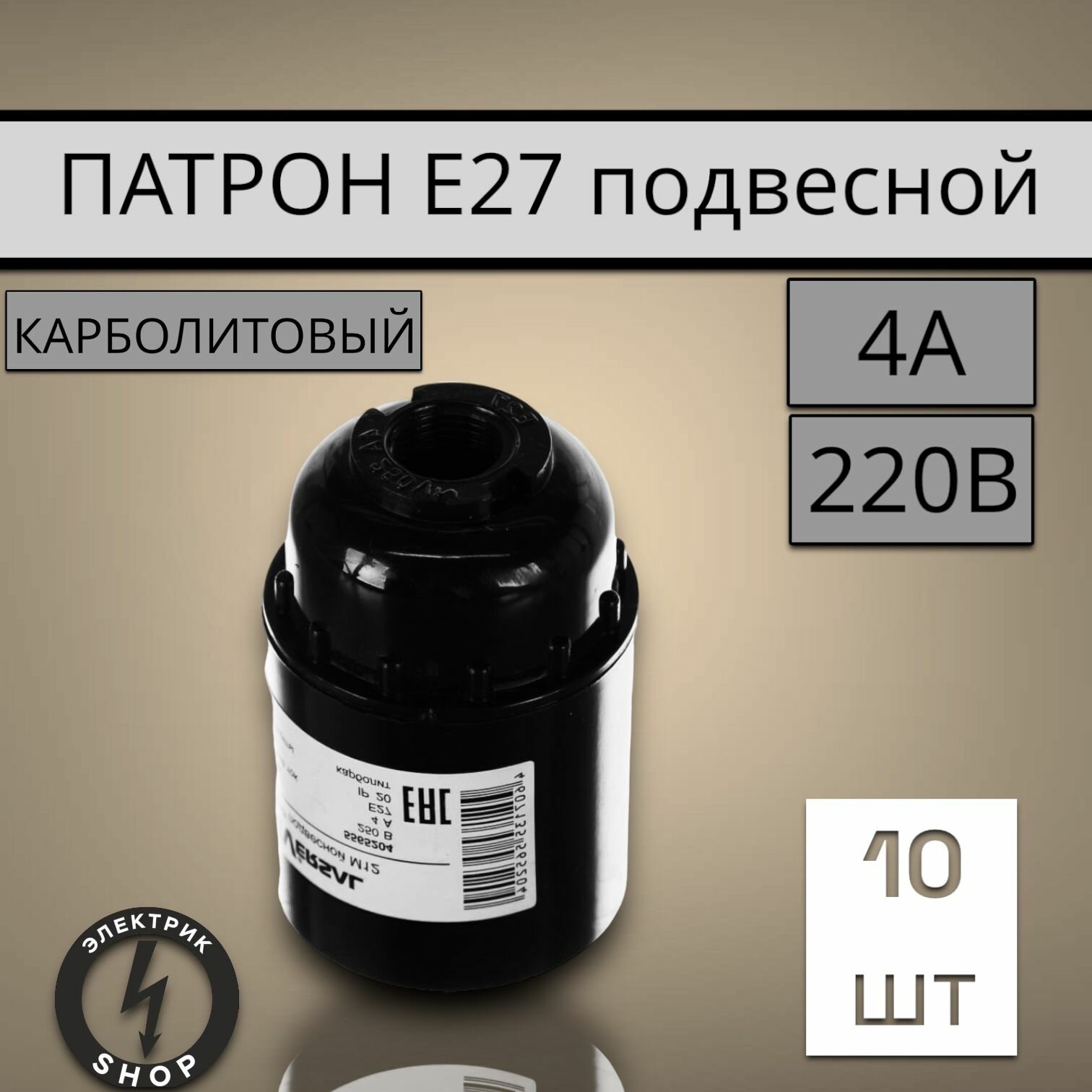 Патрон для лампы электрический Е27 цоколь подвесной патрон карболитовый М10 4А 250В ( 10 штук )