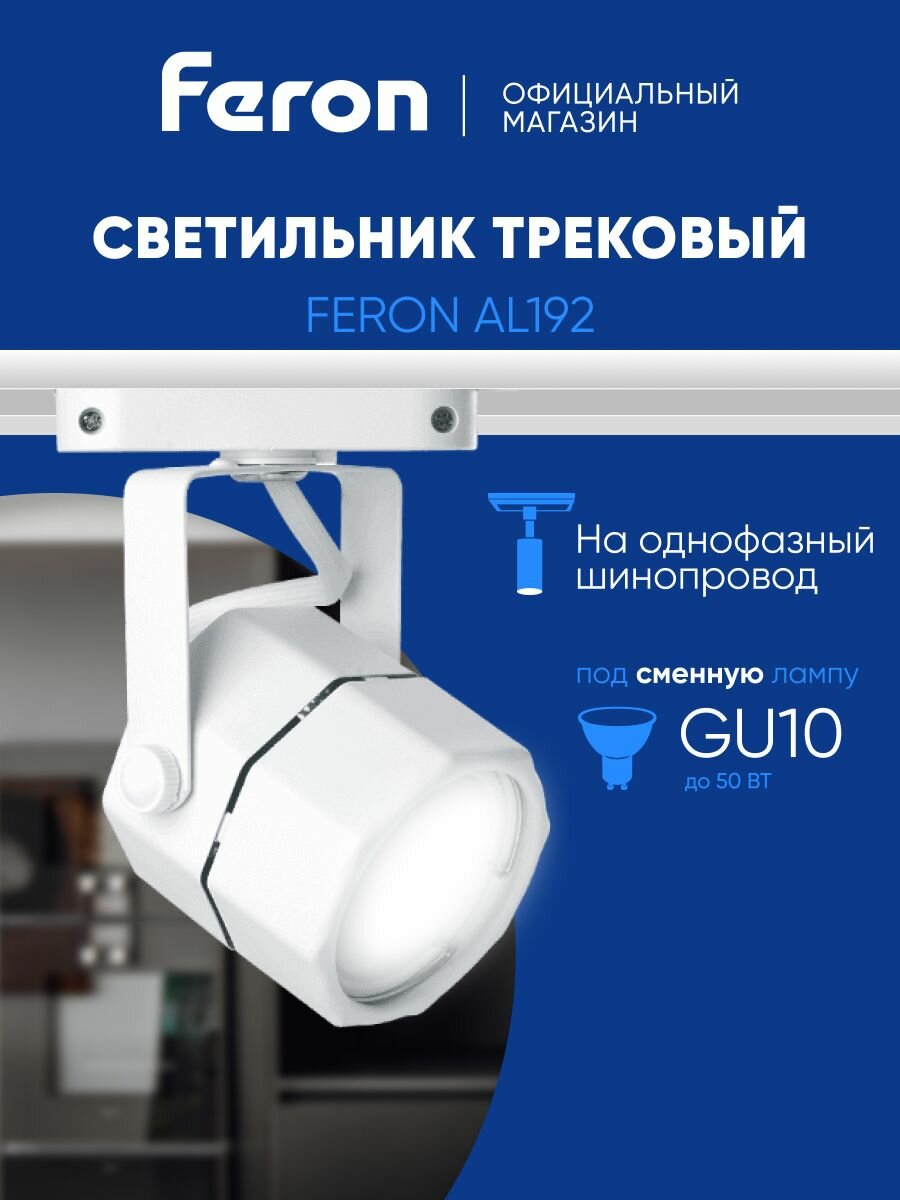 Трековый светильник на шинопровод однофазный / Спот GU10 / белый Feron AL192 41593