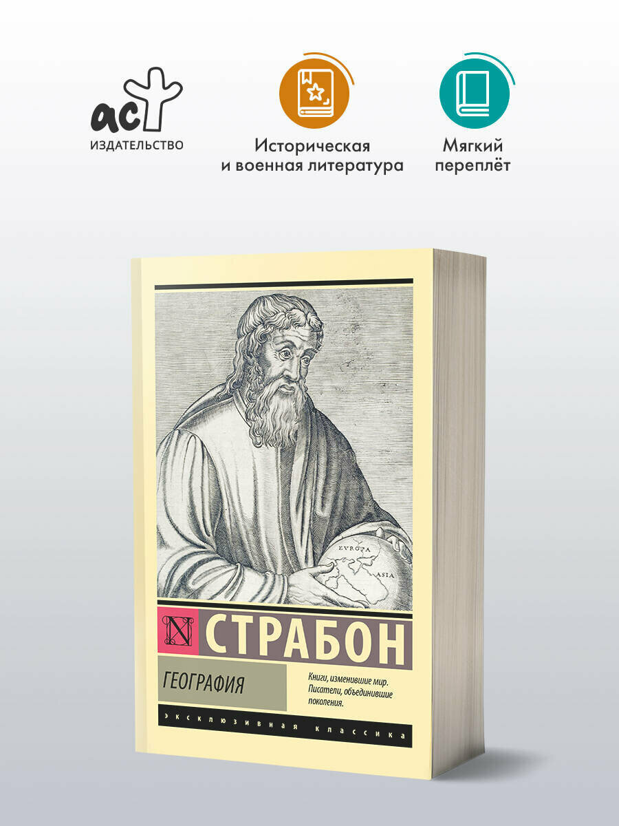 География Страбон