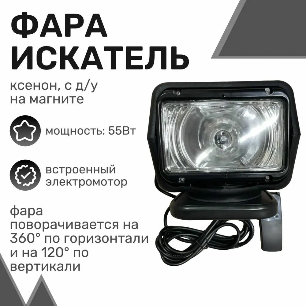 Фара-искатель 55W (ксенон) с д/у Черный (на магните) / Фароискатель, Прожектор