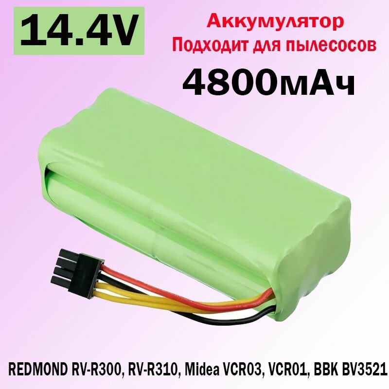 Аккумулятор для робот пылесоса REDMOND RV-R300, RV-R310, Midea VCR03, VCR01, BBK BV3521 (4800mAh, 14.4V)