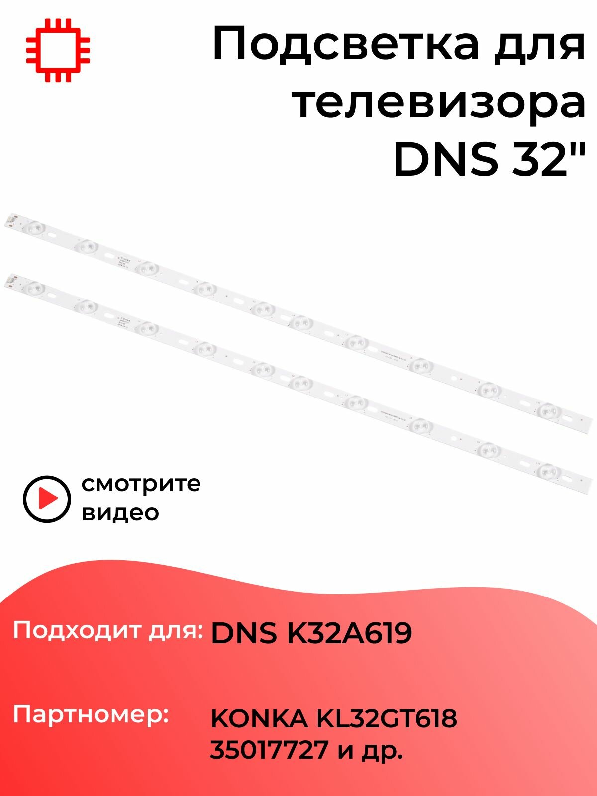 Подсветка KONKA KL32GT618 MyPads для телевизора DNS K32A619, Supra STV-LC32T410WL / 32" 6V 10 led (комплект 2 шт) 644mm