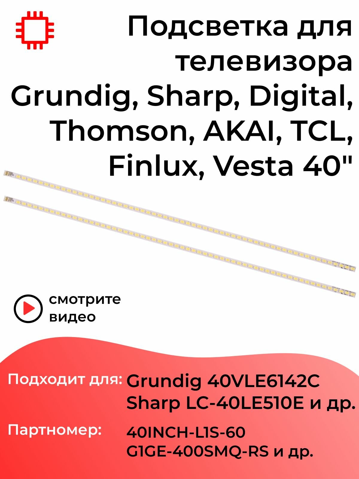 Комплект подсветки MyPads для телевизора Grundig 40VLE6142C, Sharp LC-40LE510E, Thomson LE40D3260 и др