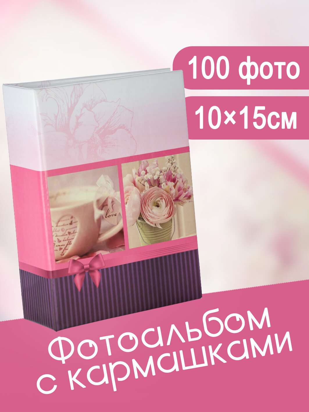 Фотоальбом Fotografia 10x15 см 100 фото, «Романтика», FA-PP100-301