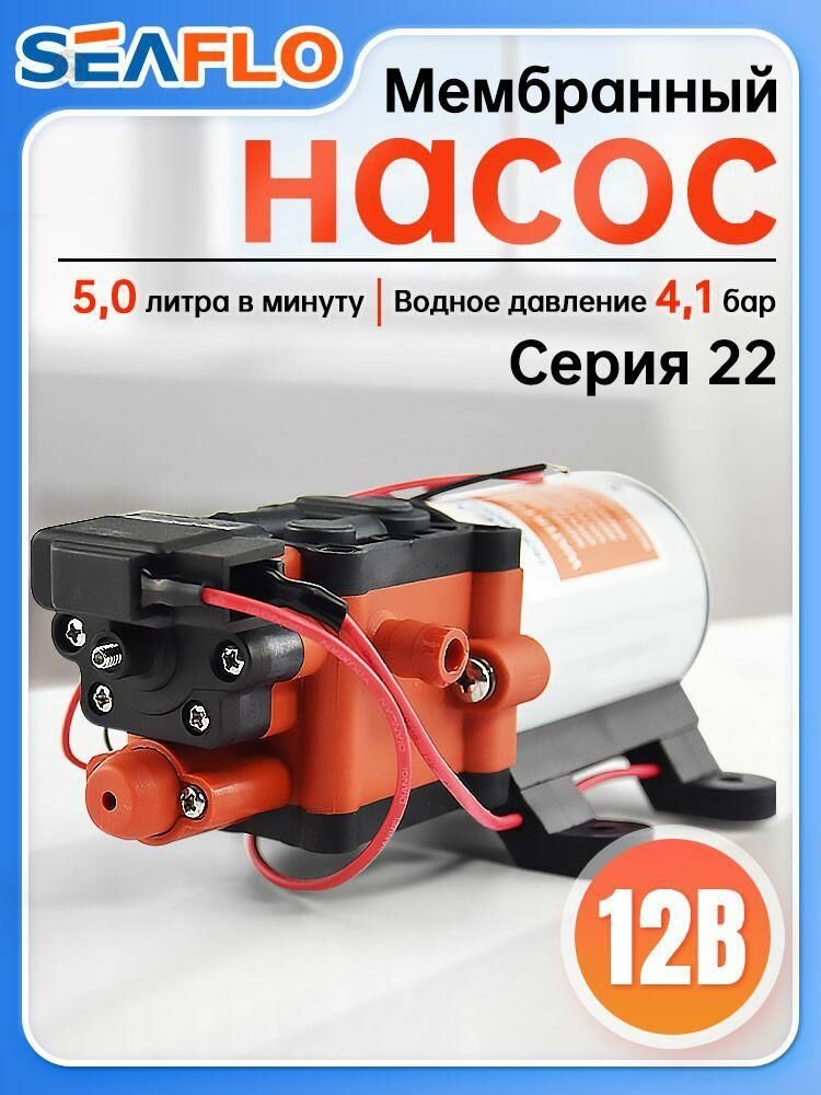 Автоматический мембранный насос SEAFLO 22 для воды и жидкостей: 5.0 л/мин, 4.1 бар, 12 В, самовсасывающий, с обратным клапаном, для лодок, катеров, кемперов и автодомов