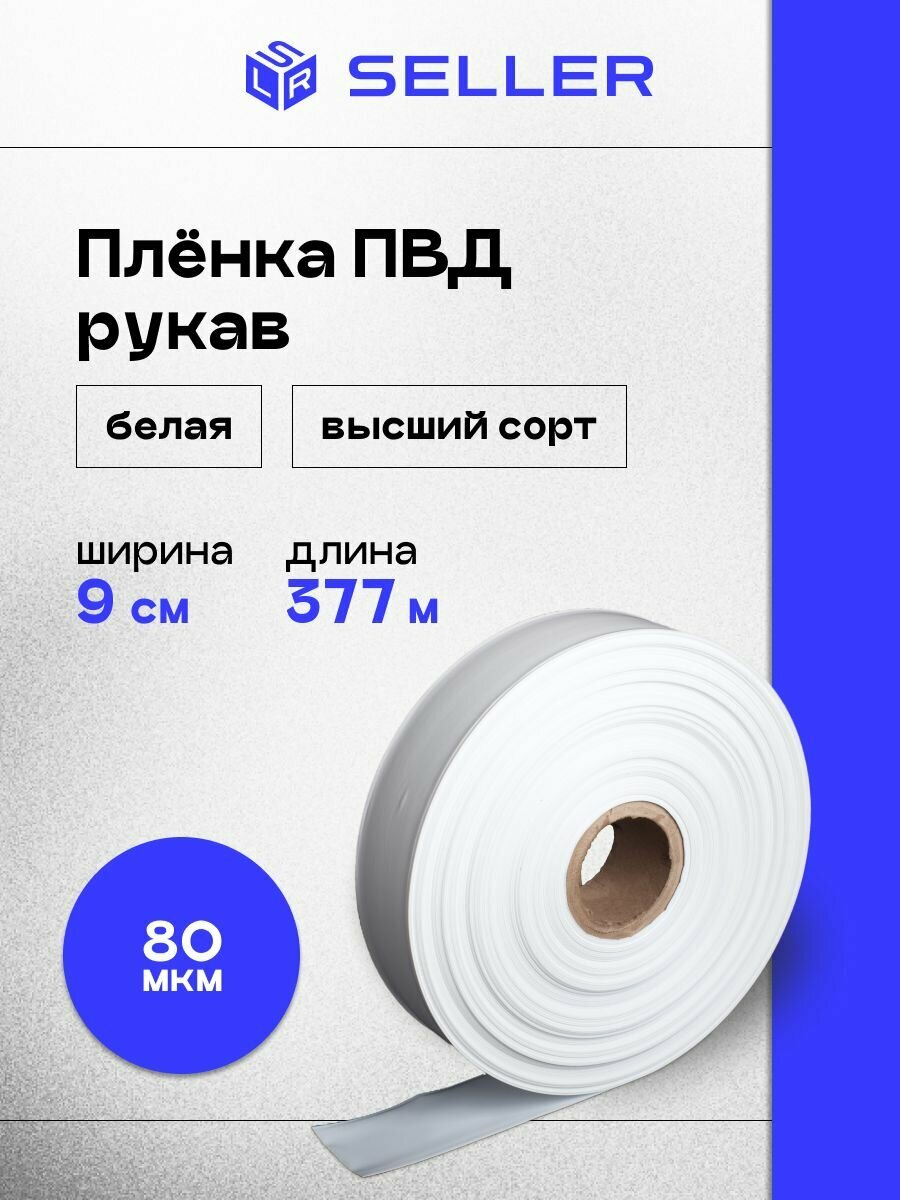 Плёнка ПВД рукав белая 9 см, плотность 80 мкм, длина 377 м.