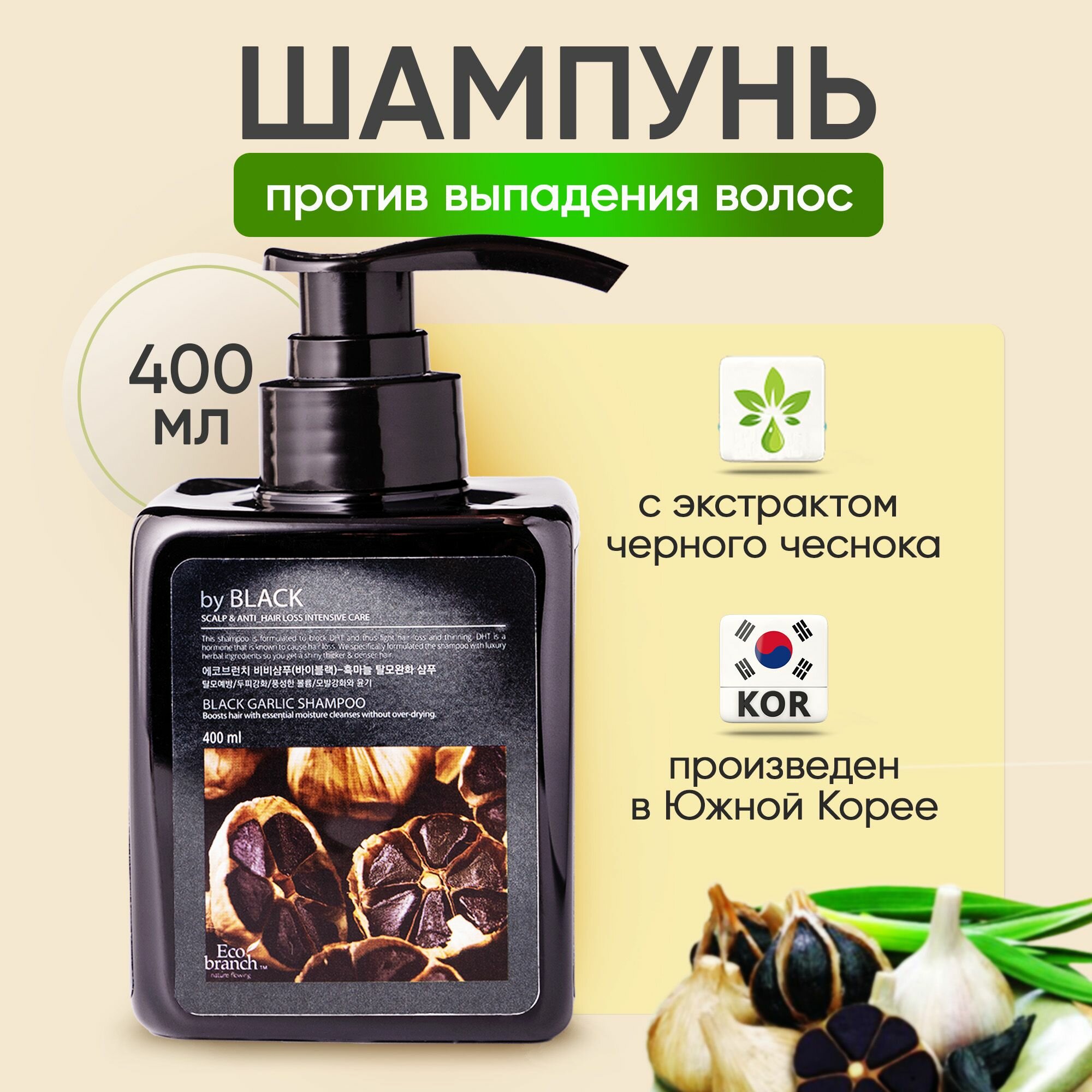 Шампунь против выпадения волос с экстрактом черного чеснока с ментолом, 400 мл