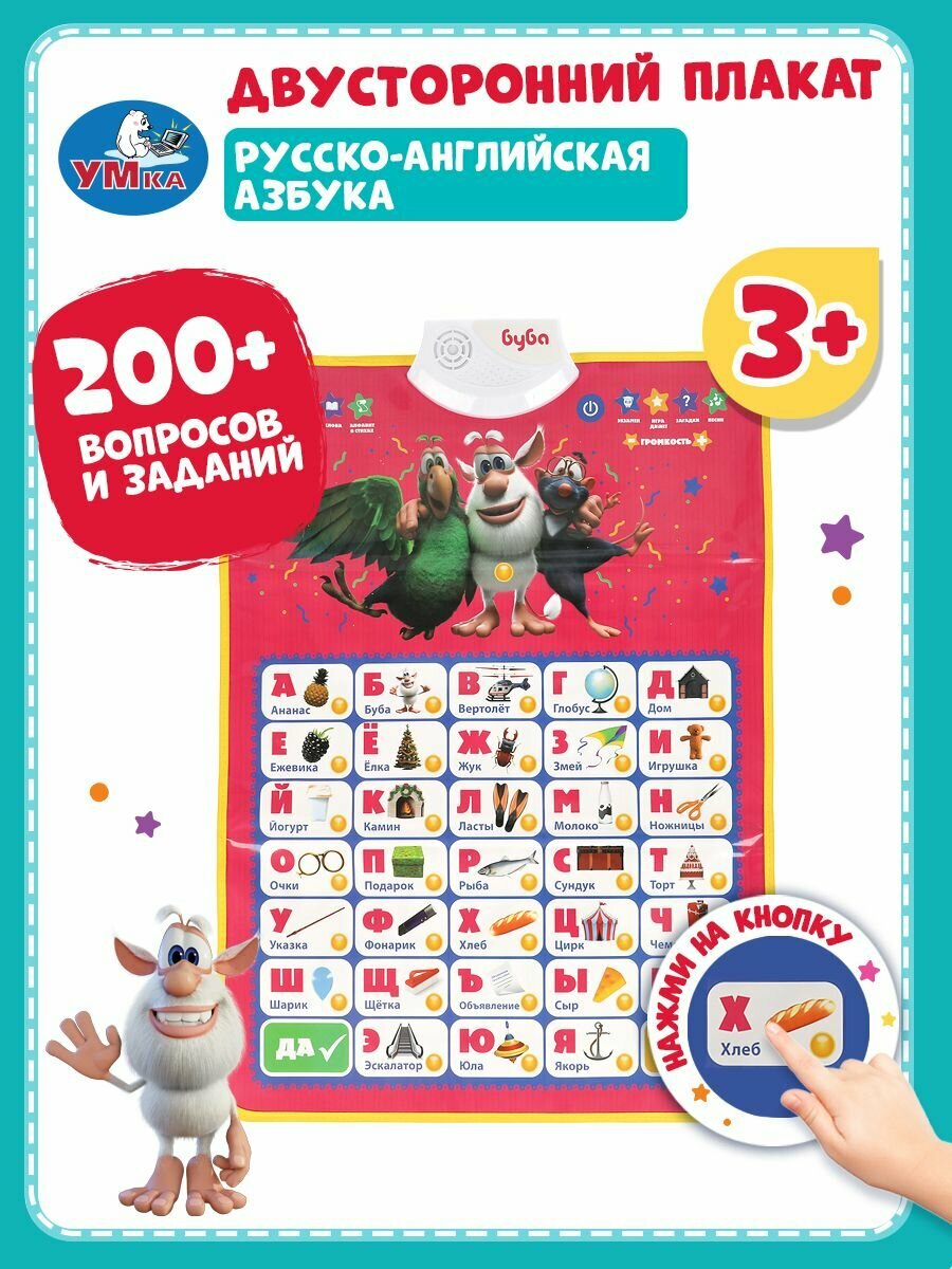 Плакат на стену говорящая азбука в школу алфавит Буба детям Умка