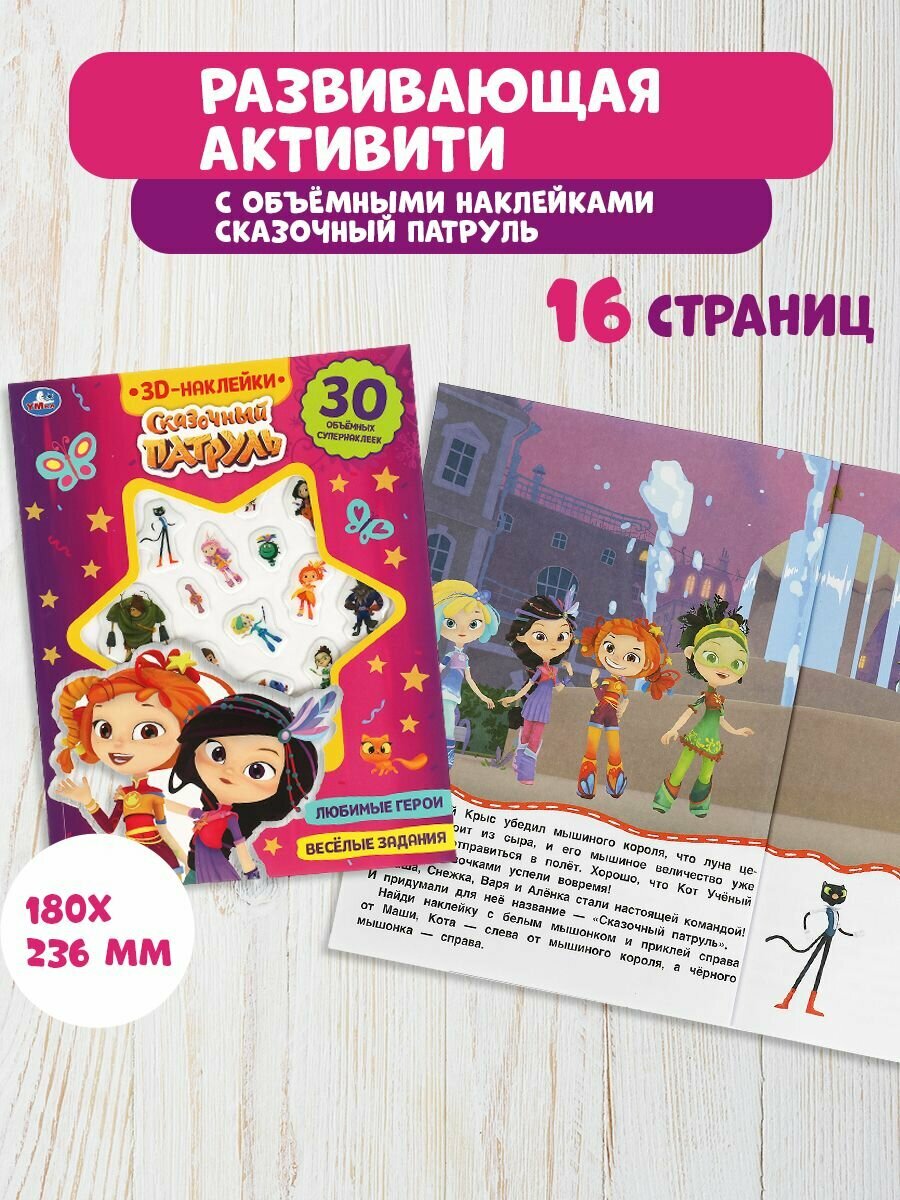 Книга для детей активити с наклейками Сказочный патруль Умка