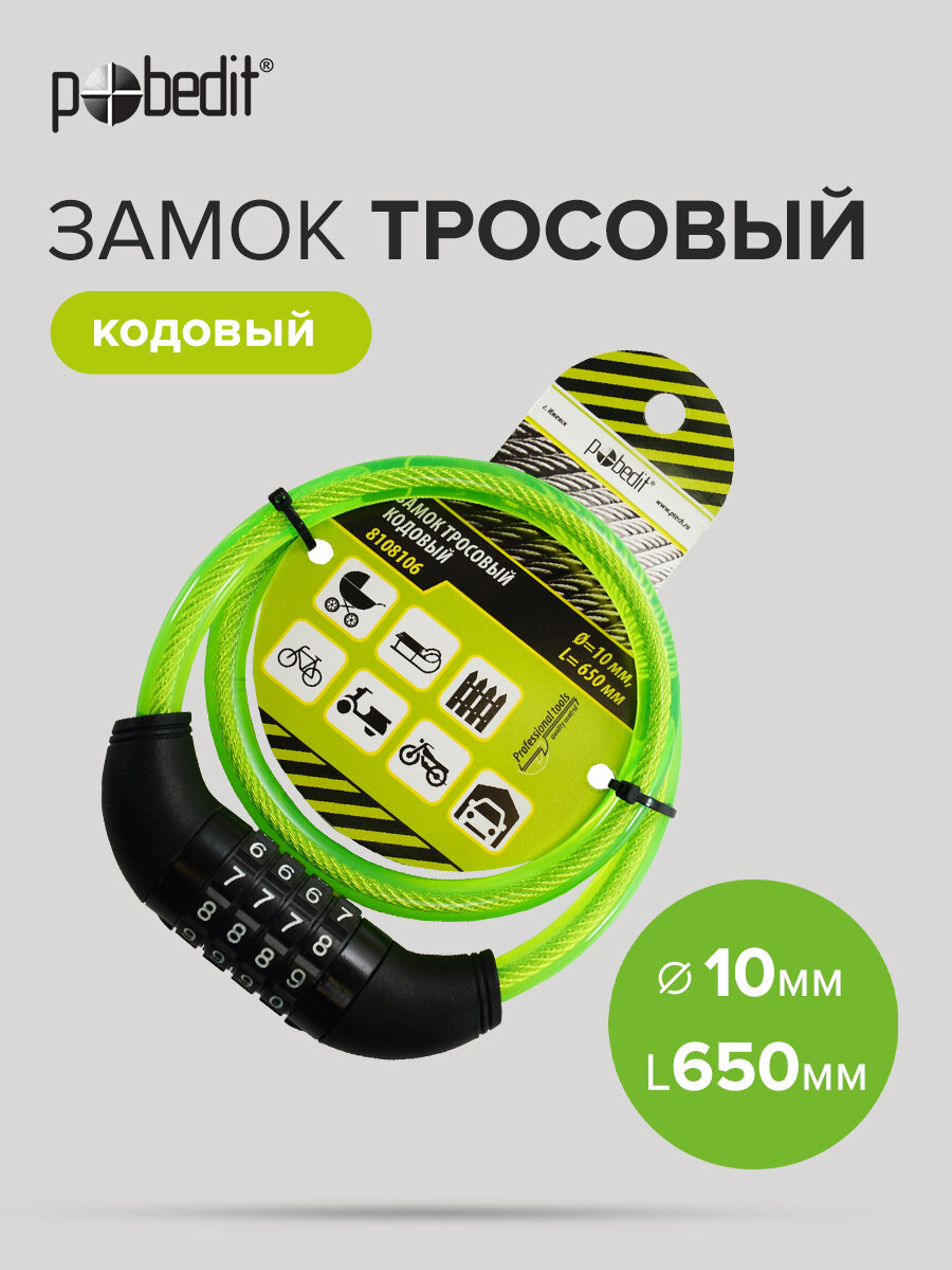 Замок для велосипеда тросовый кодовый диаметр 10 мм, длина 650 мм Pobedit