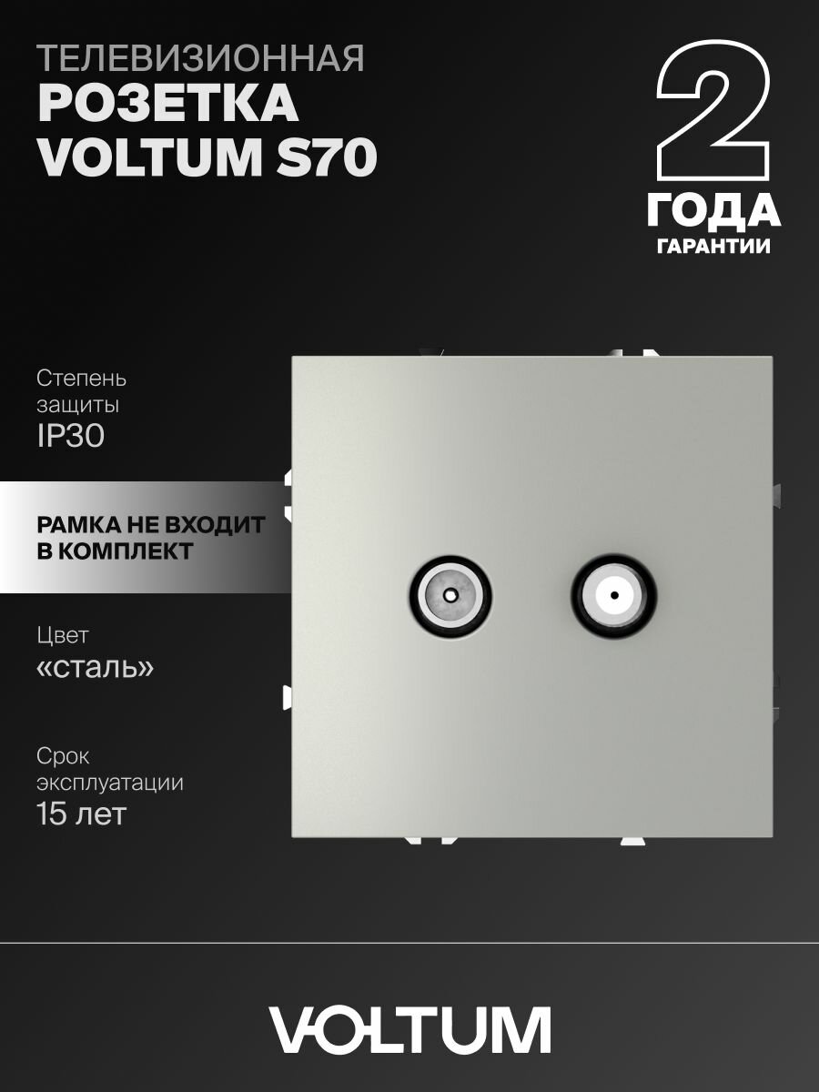 Розетка телевизионнная встраиваемая оконечная Voltum TV+SAT цвет сталь VLS060405