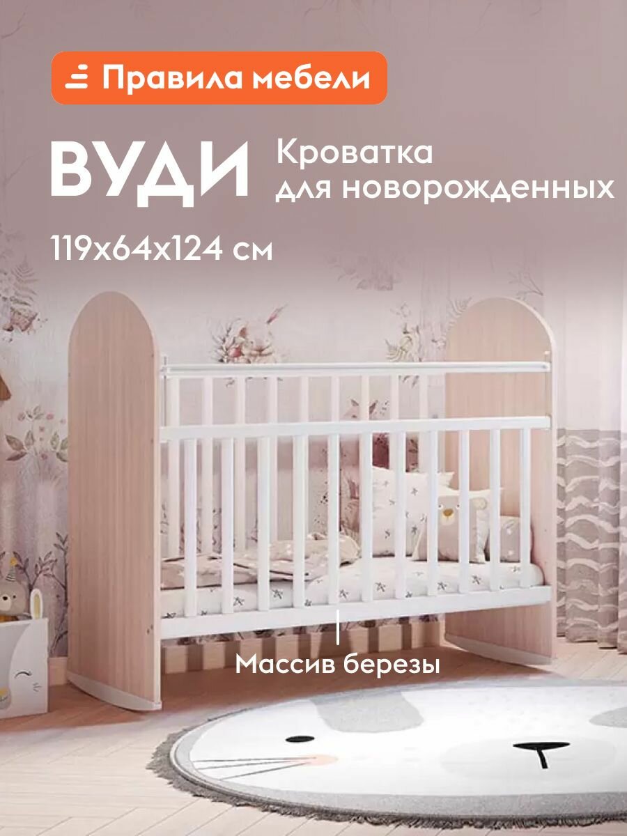 Кроватка для новорожденных Вуди, качалка, деревянная, 60х120 см спальное место, Белый / Дуб Пастельный