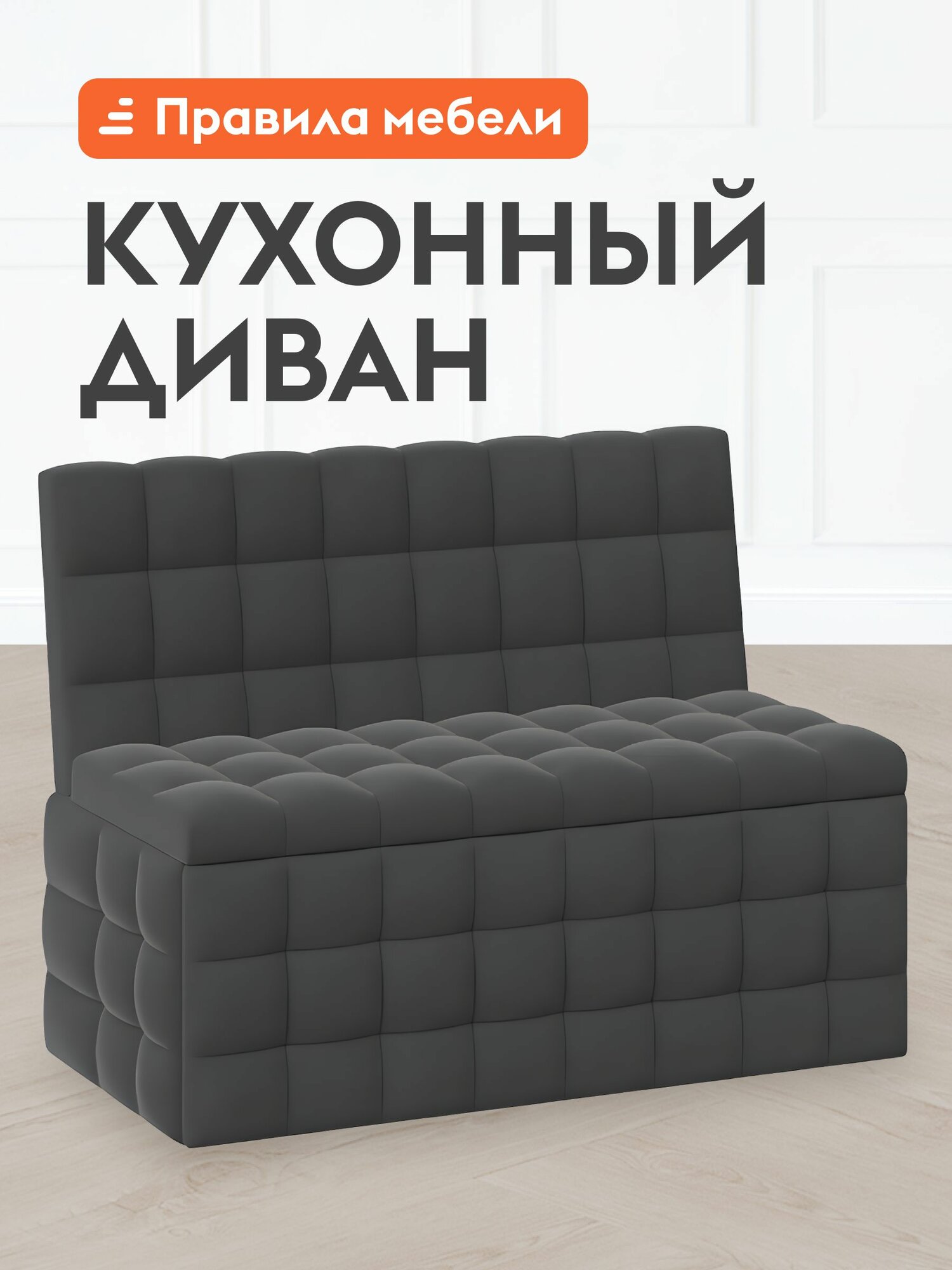 Кухонный диван, уголок Темпо без подлокотников, с ящиком для хранения, 102х56х79 см, Серый, ткань