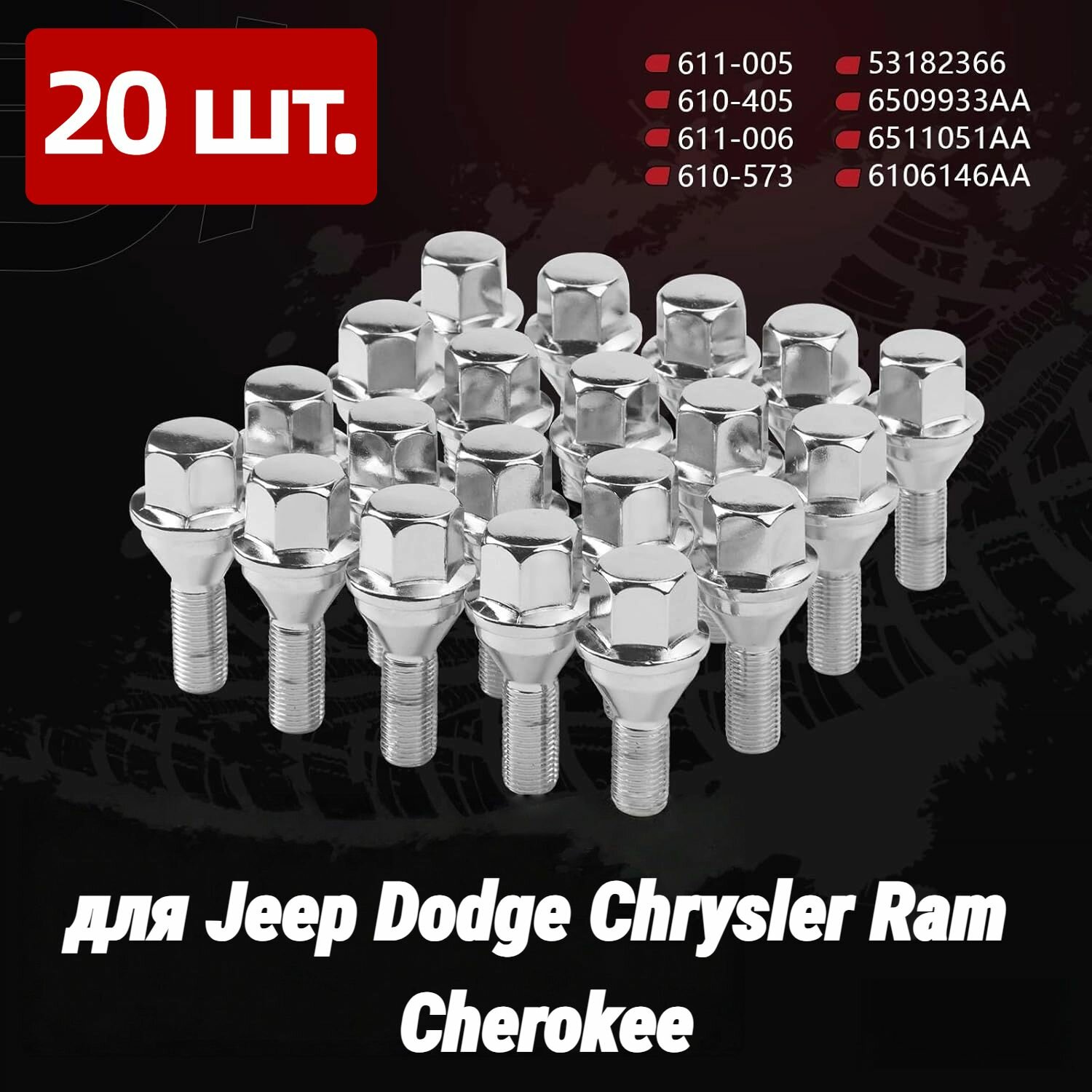 Болт автомобильный, Болт колесный М12 х 1,25, 61 мм, 20 шт.