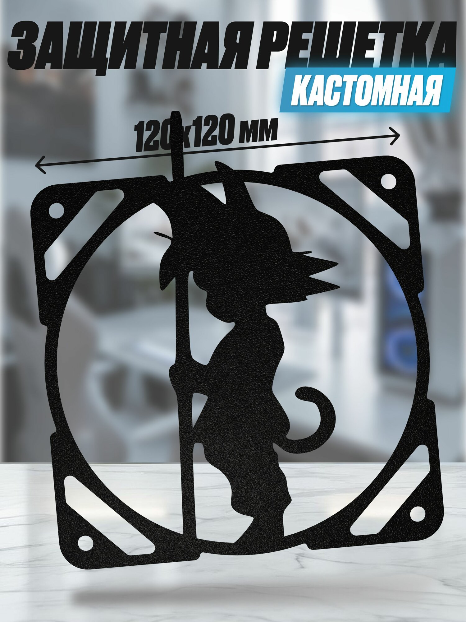 Защитная решетка вентилятора в ПК 120 мм. Гоку ребенок.