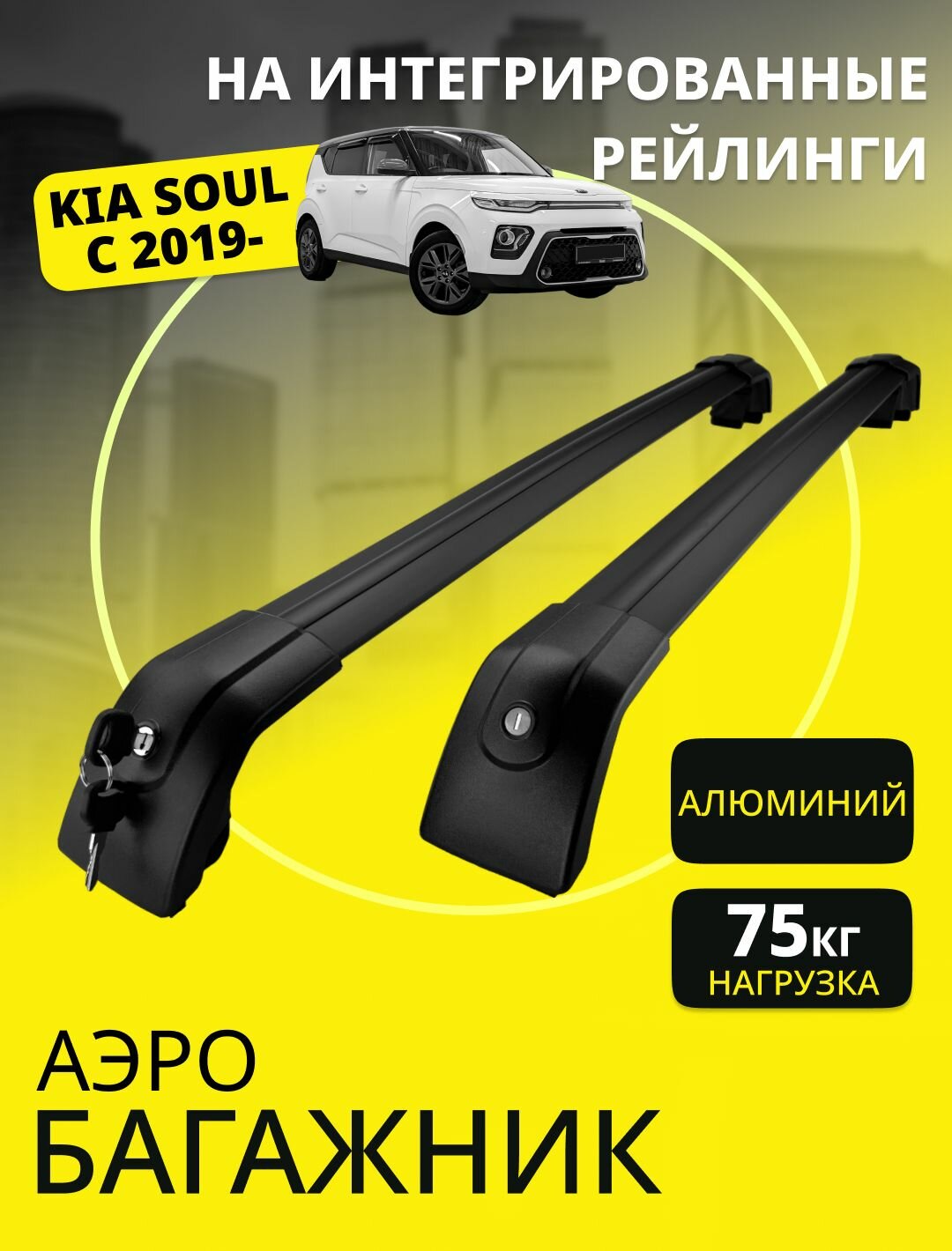 Багажник на рейлинги Киа Соул / KIA SOUL с 2019- GarageGenius Багажник на крышу на интегированные рейлинги с замками, универсальный, крыло, черный (поперечины и упоры)