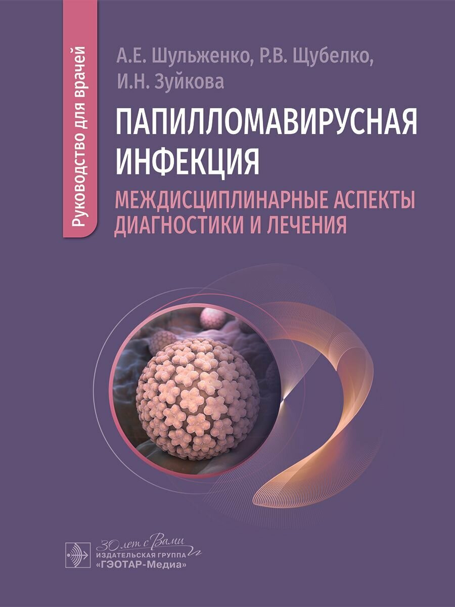 Папилломавирусная инфекция: междисциплинарные аспекты диагностики и лечения: руководство для врачей