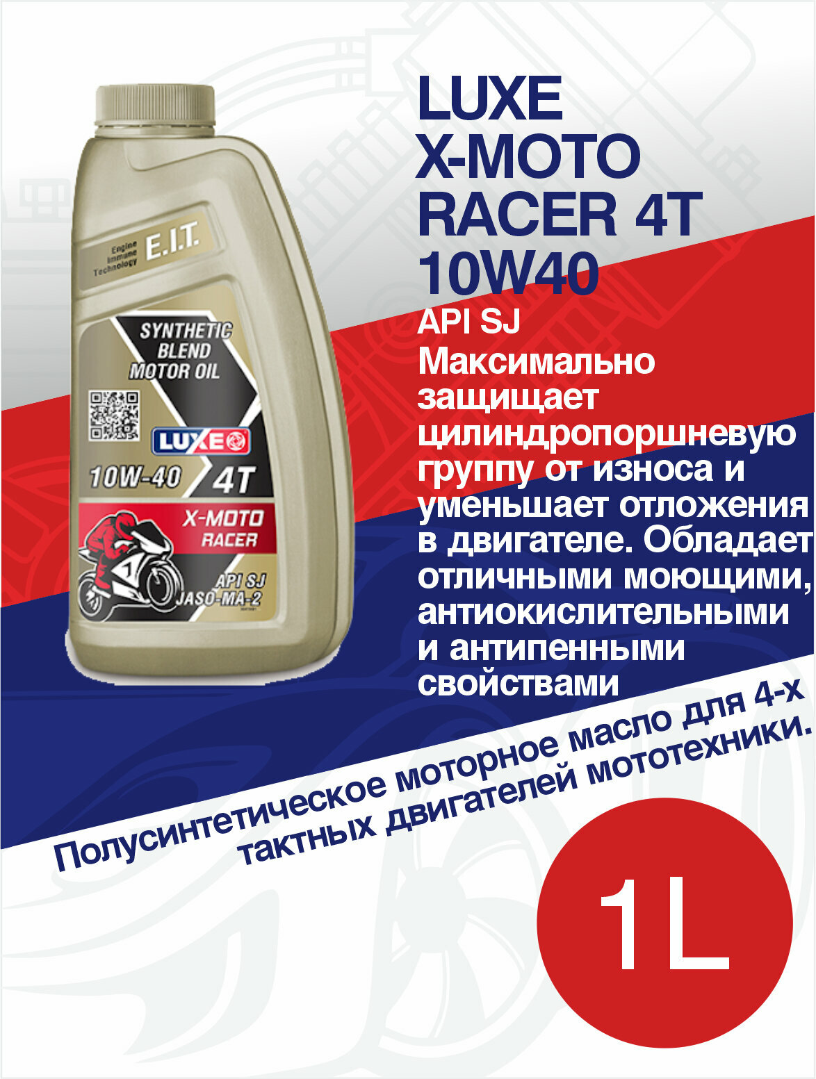 Полусинтетическое моторное масло X-MOTO RACER 4Т 10W-40