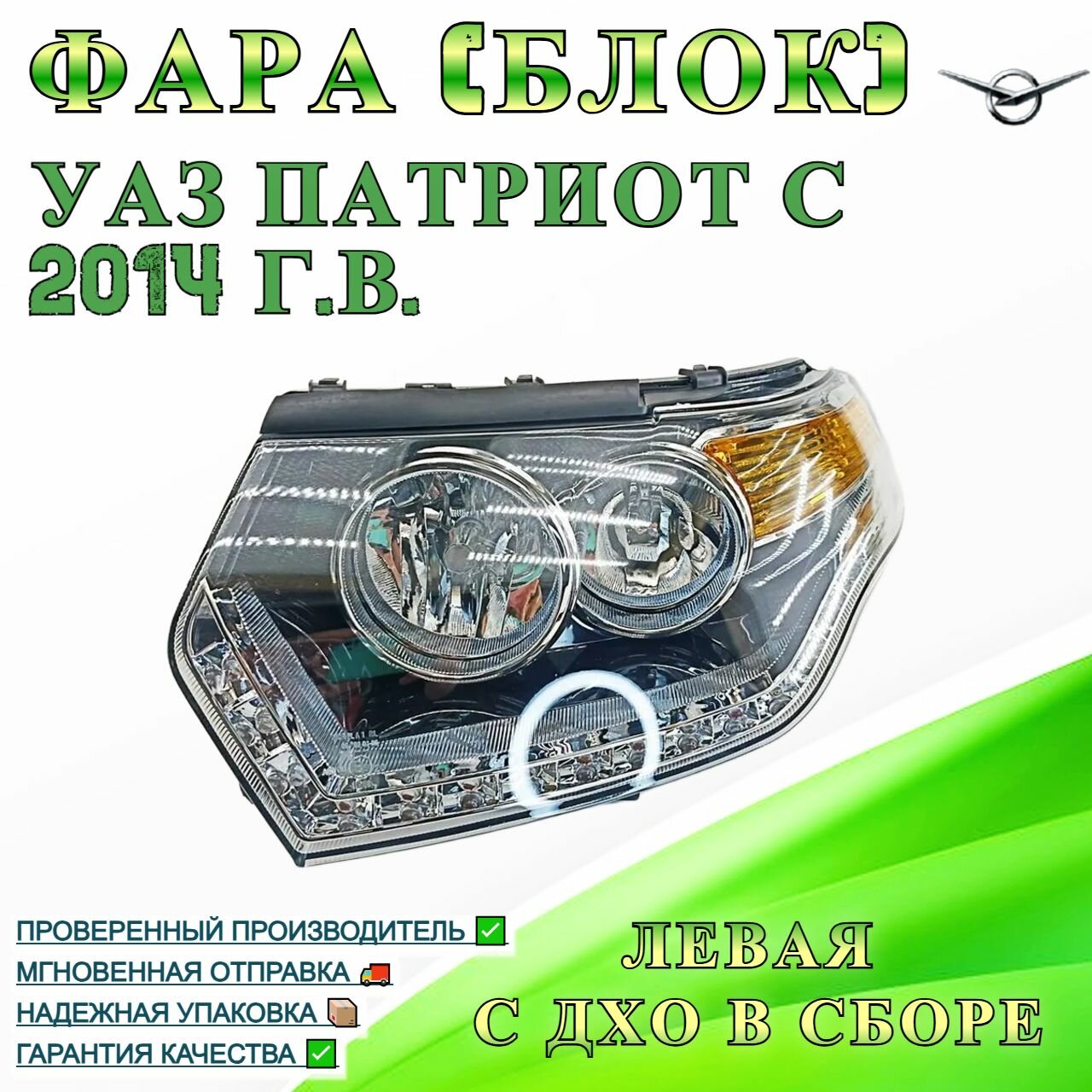 Фара (блок) УАЗ Патриот с 2014 г. в. Левая с ДХО в сборе