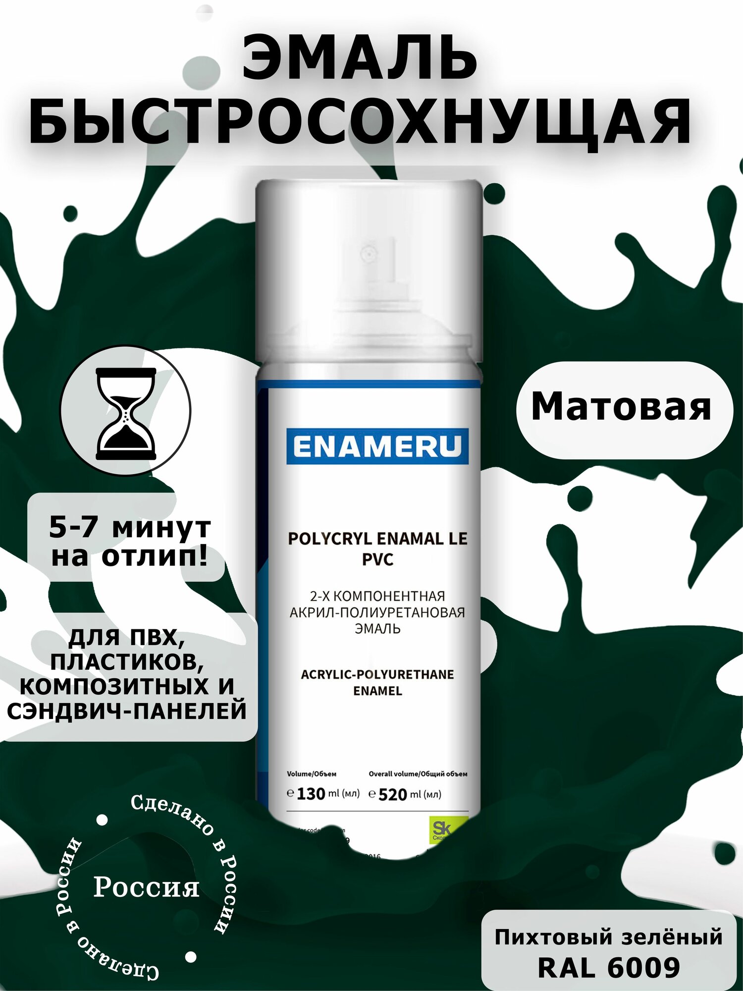 Матовая аэрозольная краска для ПВХ, Пластика Энамеру, Акрил-полиуретановая, Пихтовый зеленый RAL 6009, 0.52л