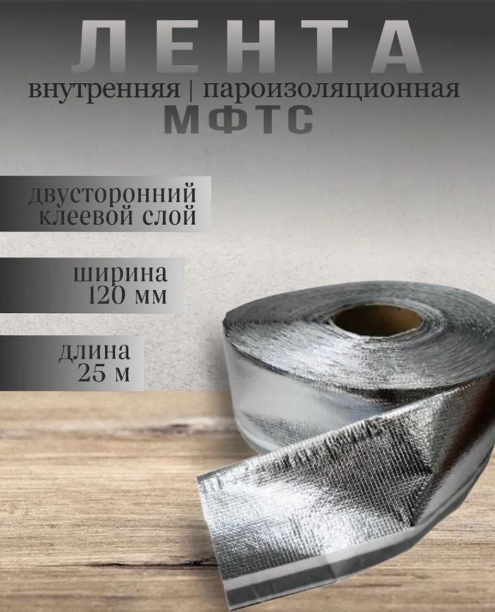 Лента Липлент мфтс, пароизоляционная, двусторонняя, 120мм х 25м, серебристая