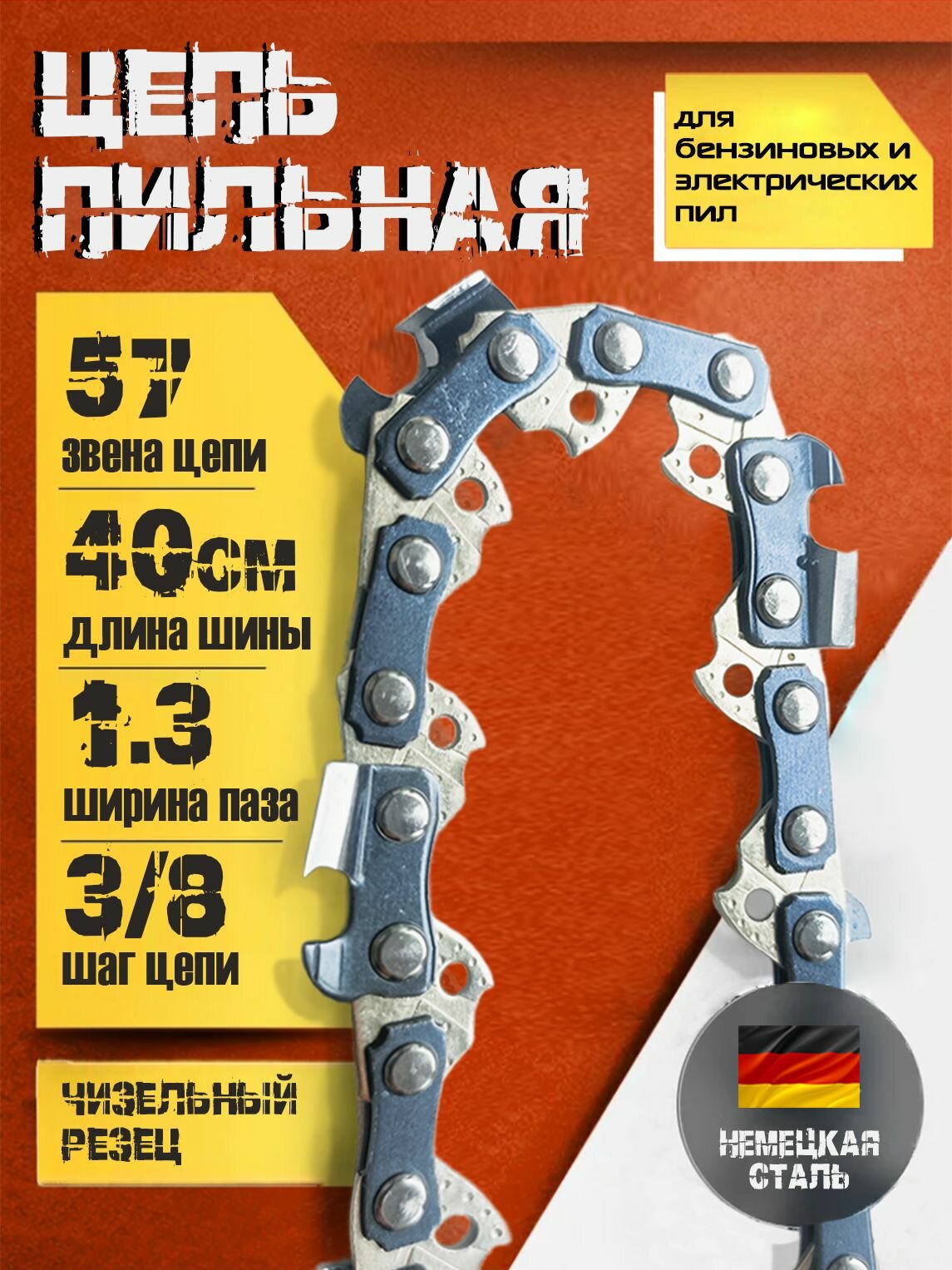 Цепь для бензопилы 57 звеньев Шаг 3/8" 1.3мм, 40см Чизель