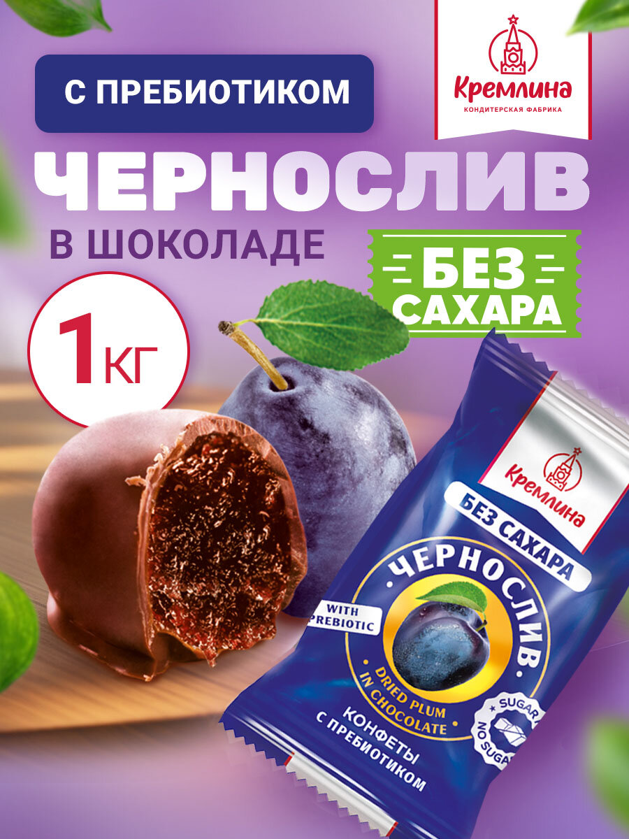 Конфеты без сахара из чернослива Чернослив шоколадный, набор конфет, пакет 1 кг