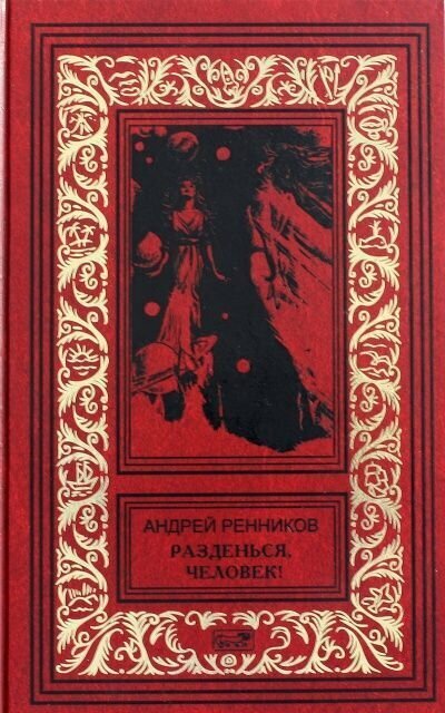 Разденься, человек! Зеленые дьяволы : романы / Ренников А.