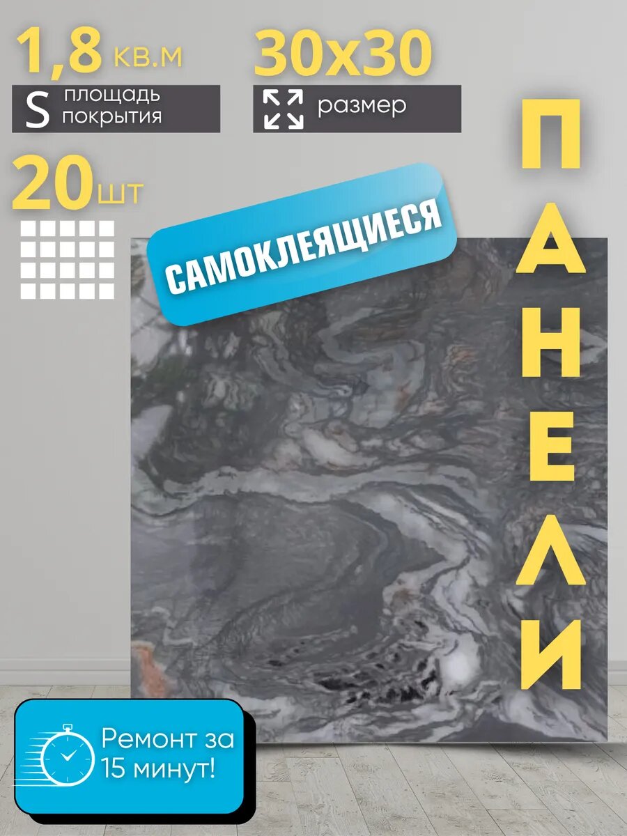 Панели самоклеящиеся 30х30 см (20шт.)