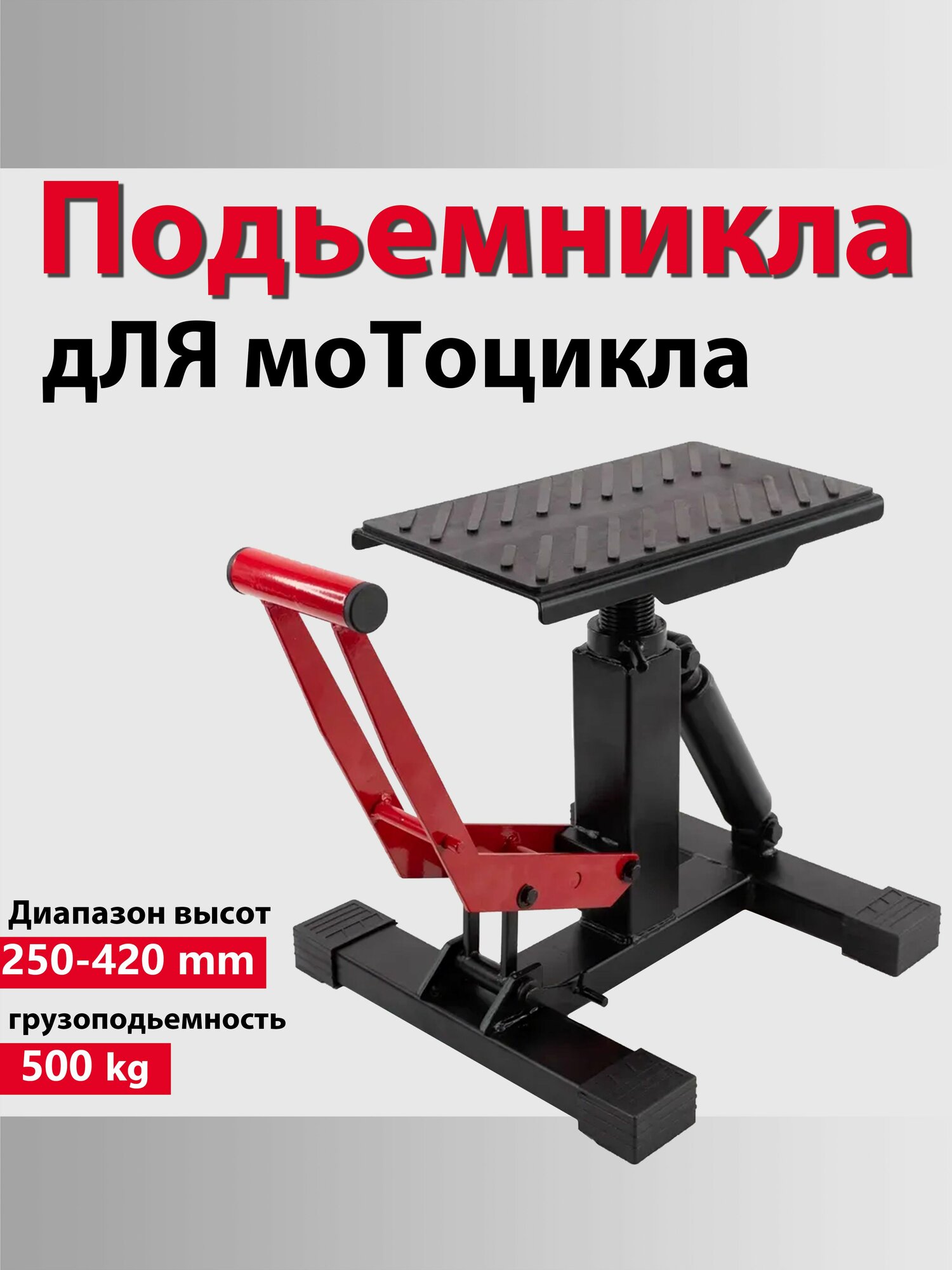 Мотоподъемник, гидравлический, для эндуро, нержавеющая сталь