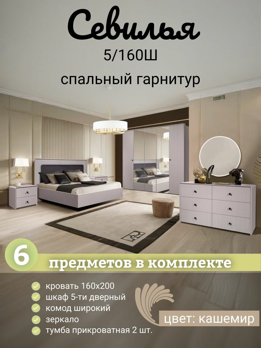 Спальный гарнитур Севилья 5/160 кашемир