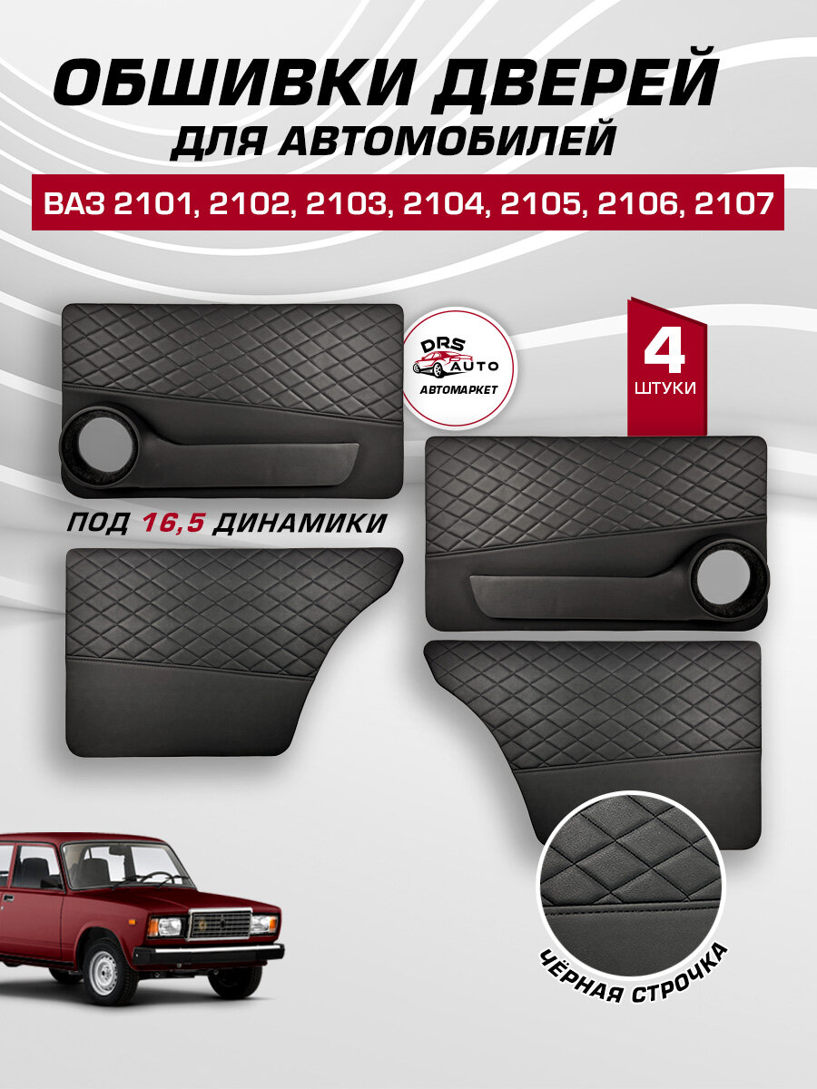 Дверные карты ваз 2101 2103 2105 2106 2107 под 16 динамик, 4 шт обшивка дверей из кожзама с чёрной строчкой