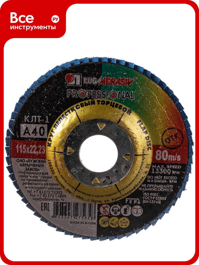 Круг лепестковый торцевой плоский КЛТ1 (115х22 мм; А 40; 14А 40/Р40) Луга 4603347275658